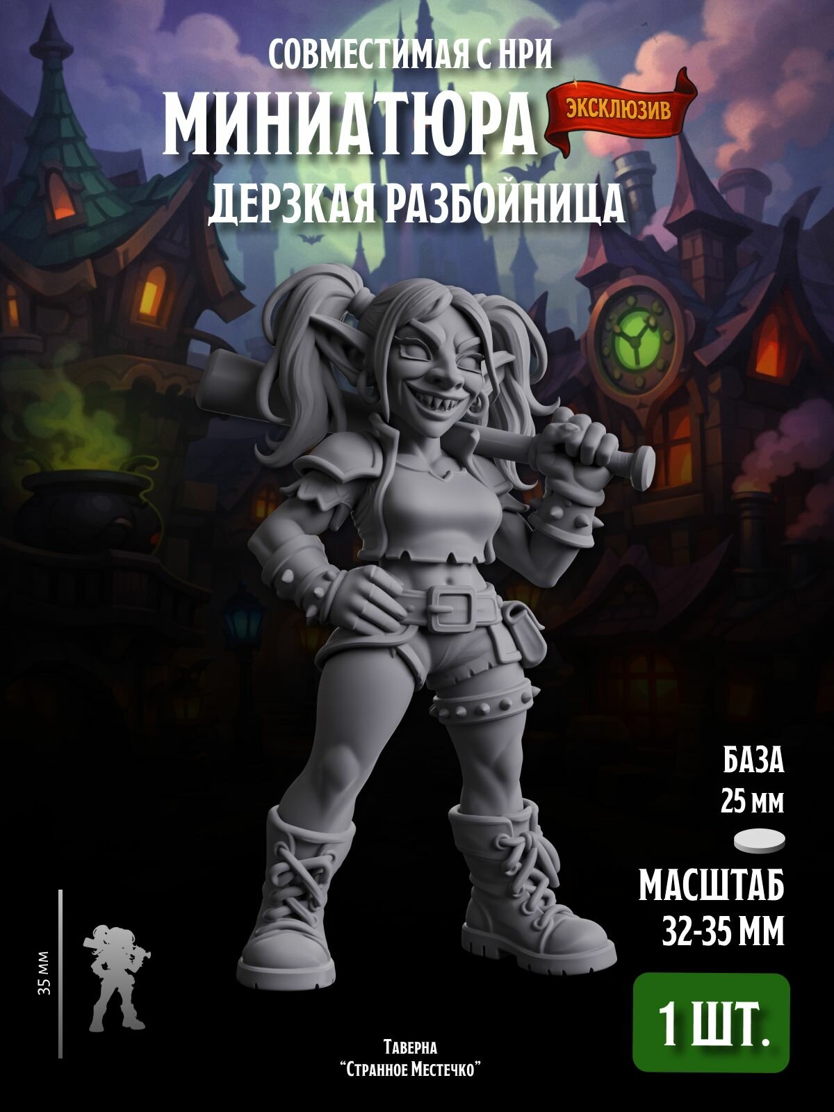 Миниатюра "Ночная разбойница", Совместима с НРИ, ДнД, 1 шт