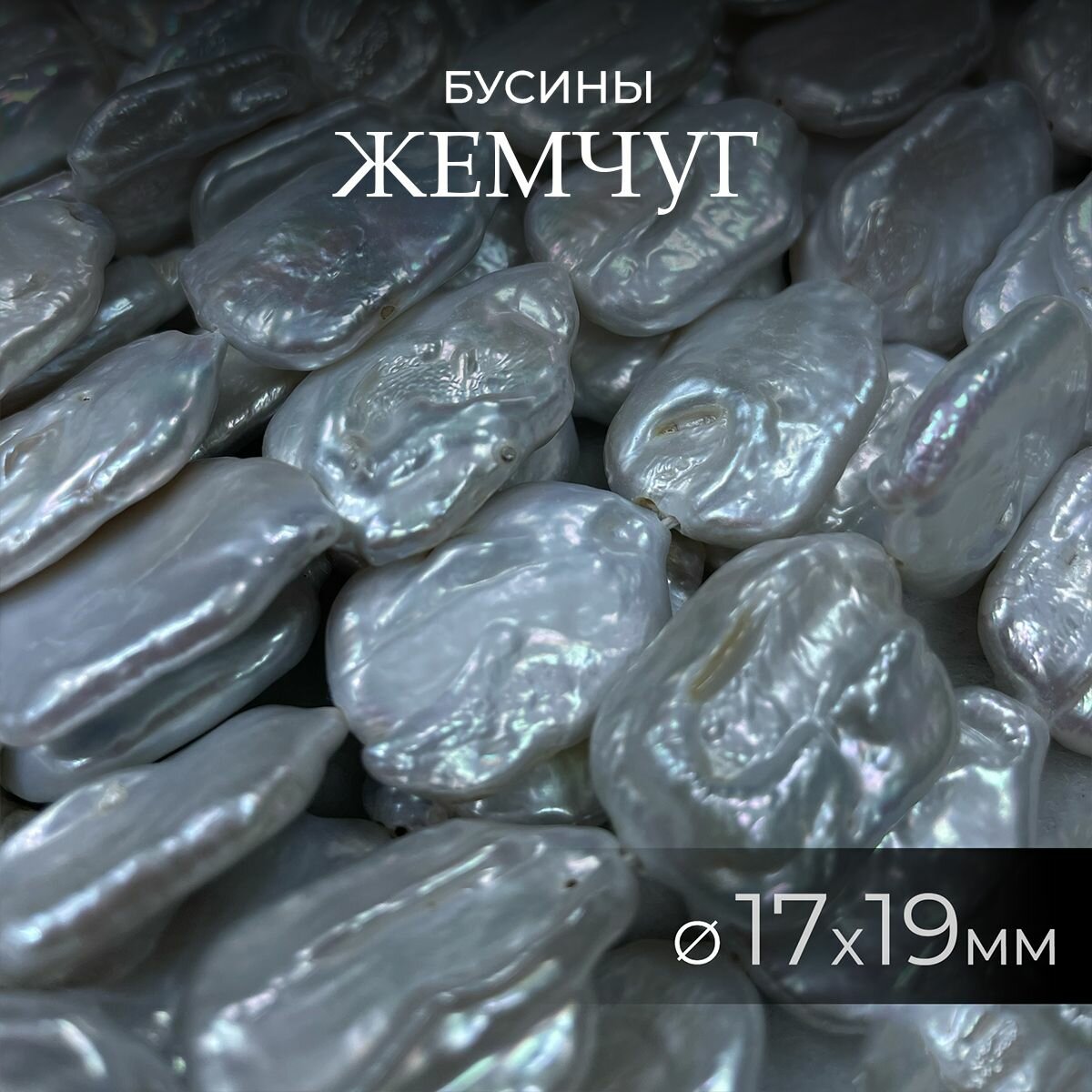 Жемчуг натуральный речной 17x19 мм молочный, жемчужные бусины для рукоделия, браслетов, украшений, 1 нить 36 см.