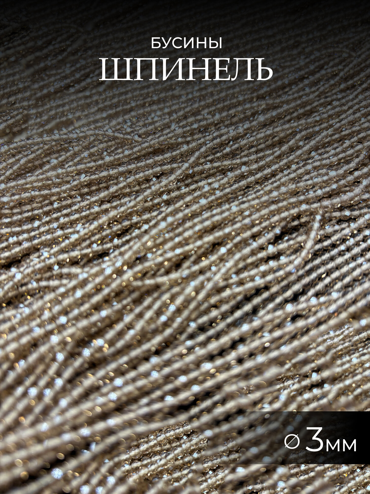 Шпинель гранёная 3 мм, бусины на нитке (около 130 шт) бежевый