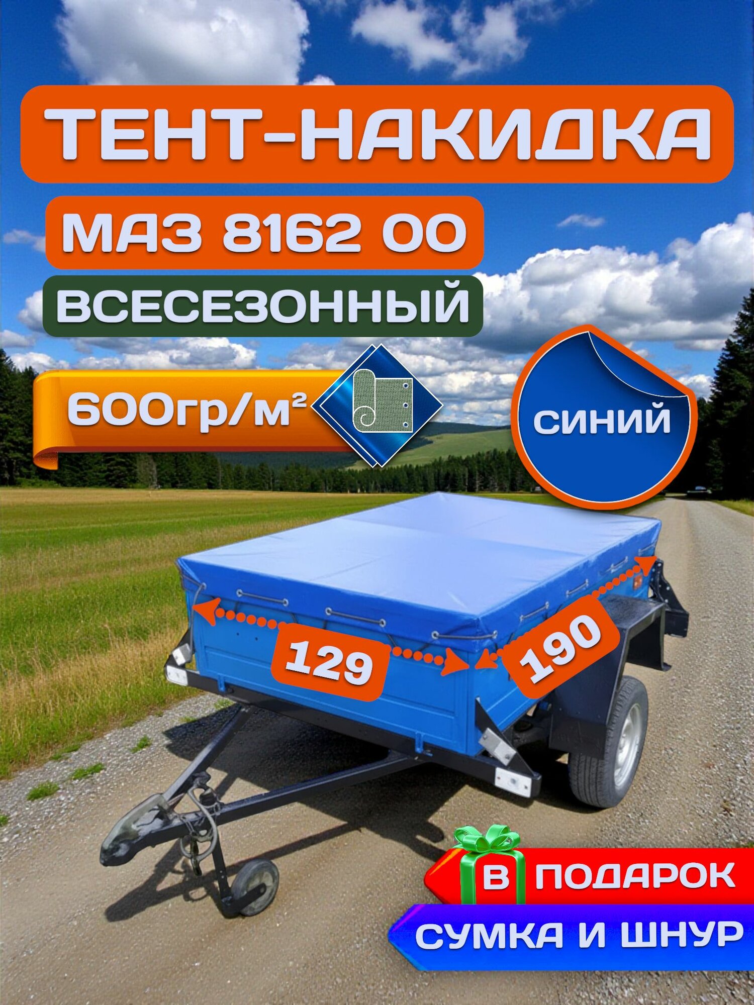 Тент накидка на прицеп МАЗ 8162 00 "Зубренок", Синий (плотность 600гр)