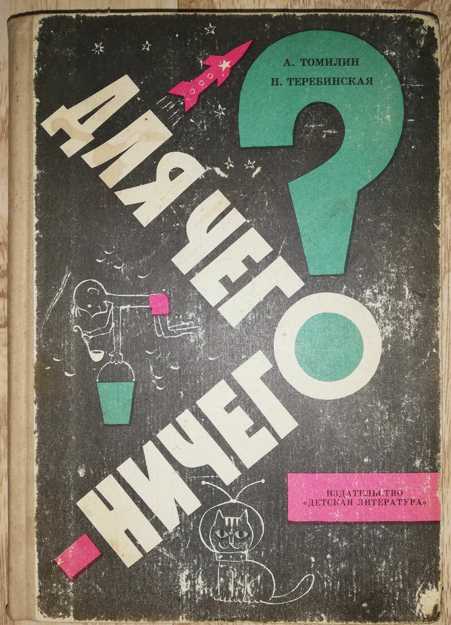 Для чего ничего? Очерки. 1975 год
