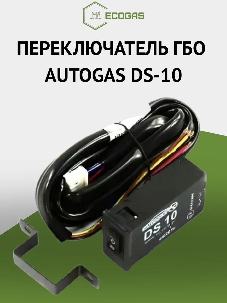 Переключатель вакуумный ГБО AUTOGAS DS-10 (оригинал)