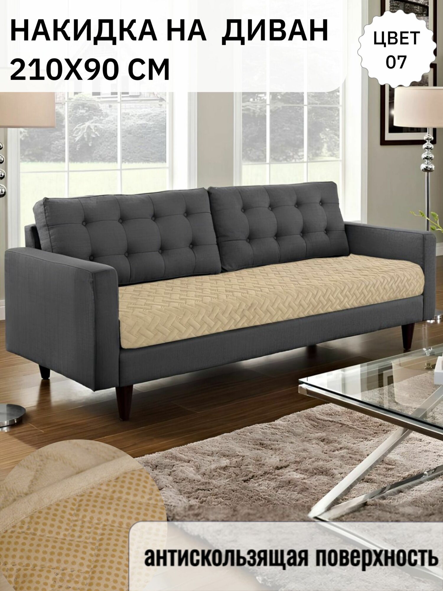 Накидка дивандек на прямой диван 210х90 см