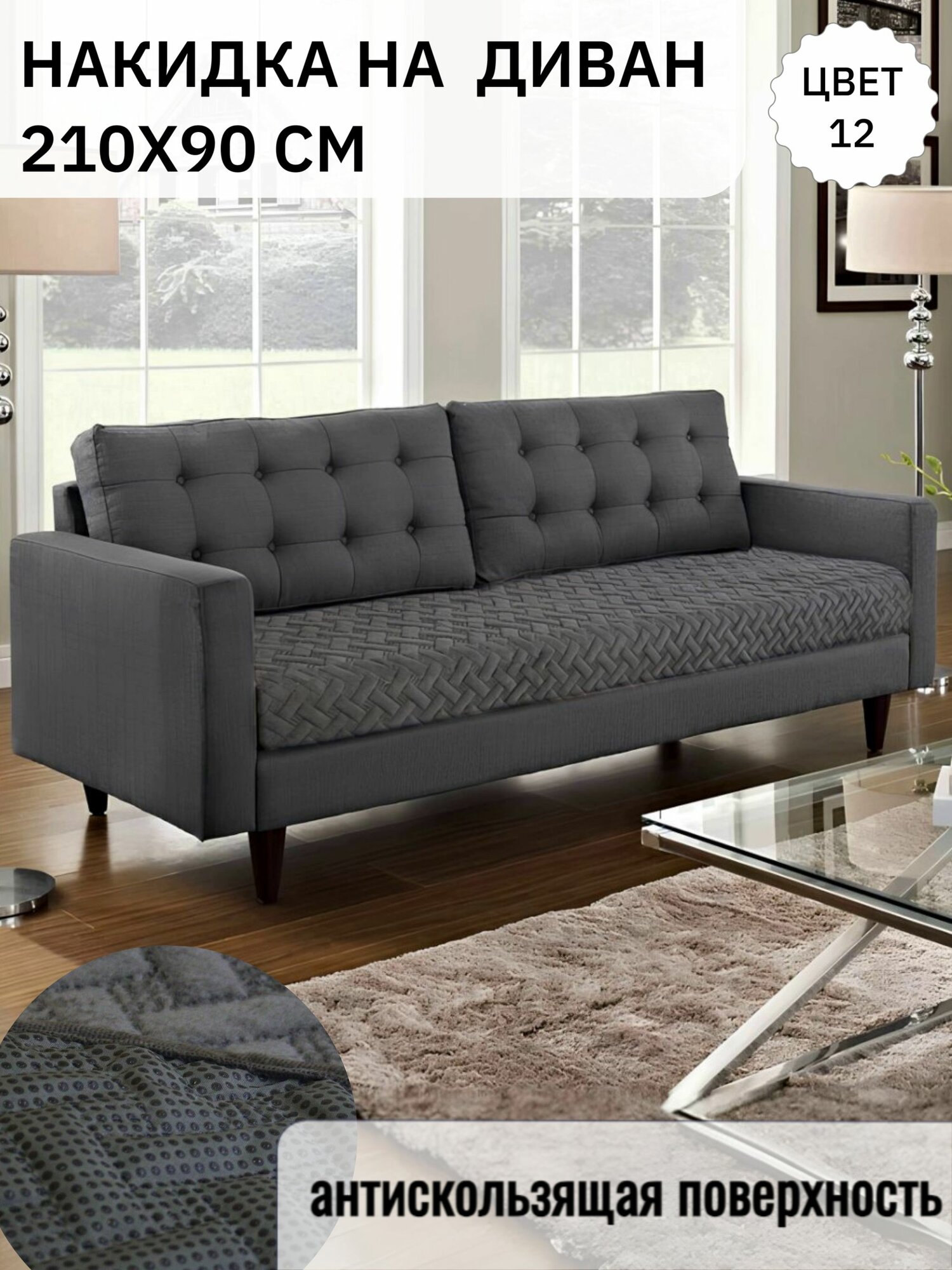 Накидка дивандек на прямой диван 210х90 см