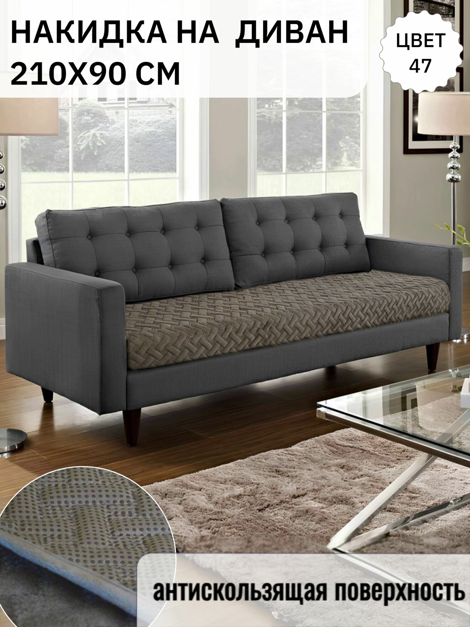 Накидка дивандек на прямой диван 210х90 см