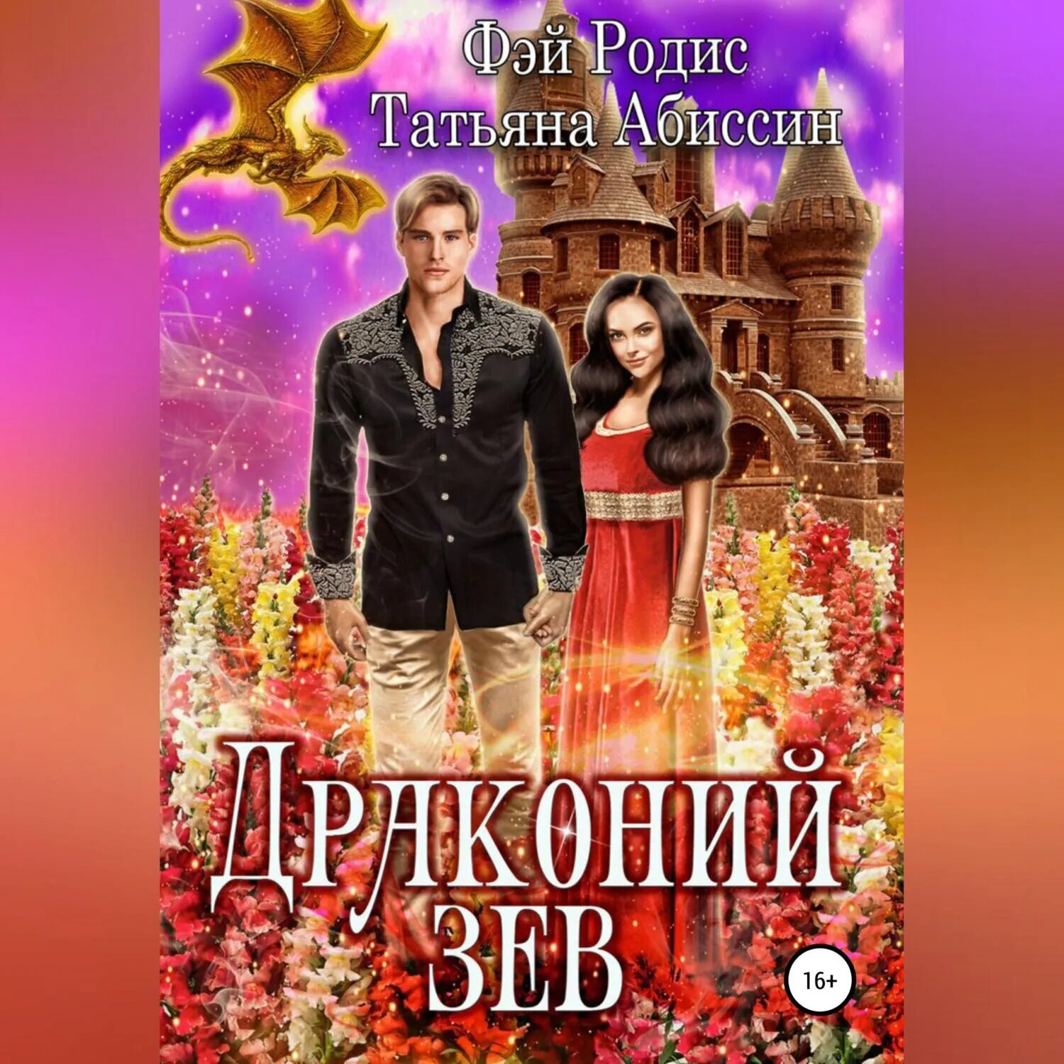 Драконий зев [Аудиокнига]