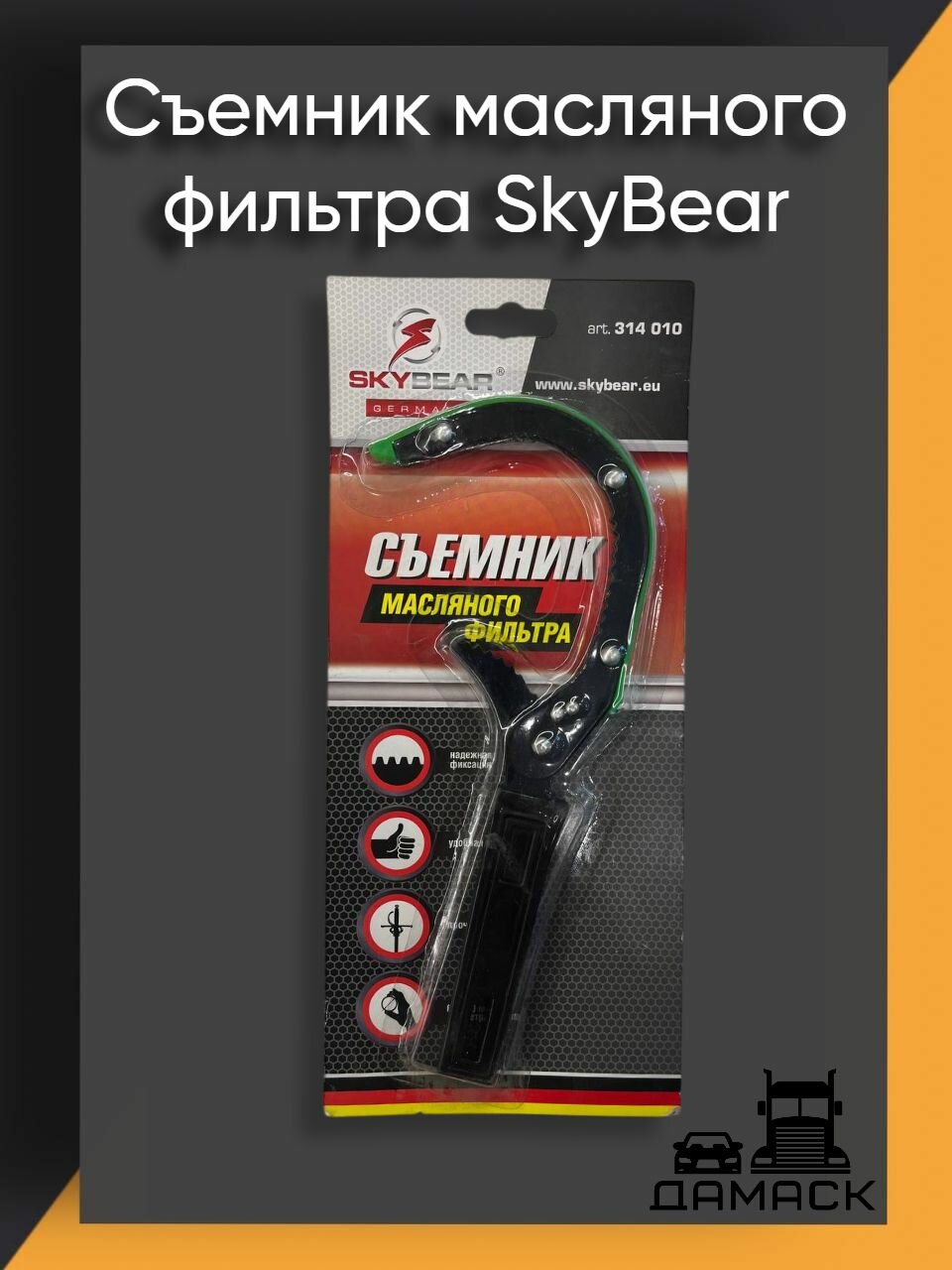Съемник масляного фильтра SkyBear 314010