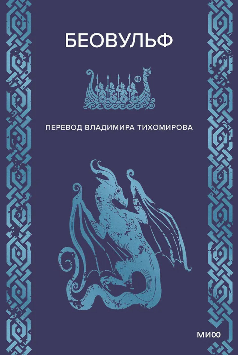 Беовульф.