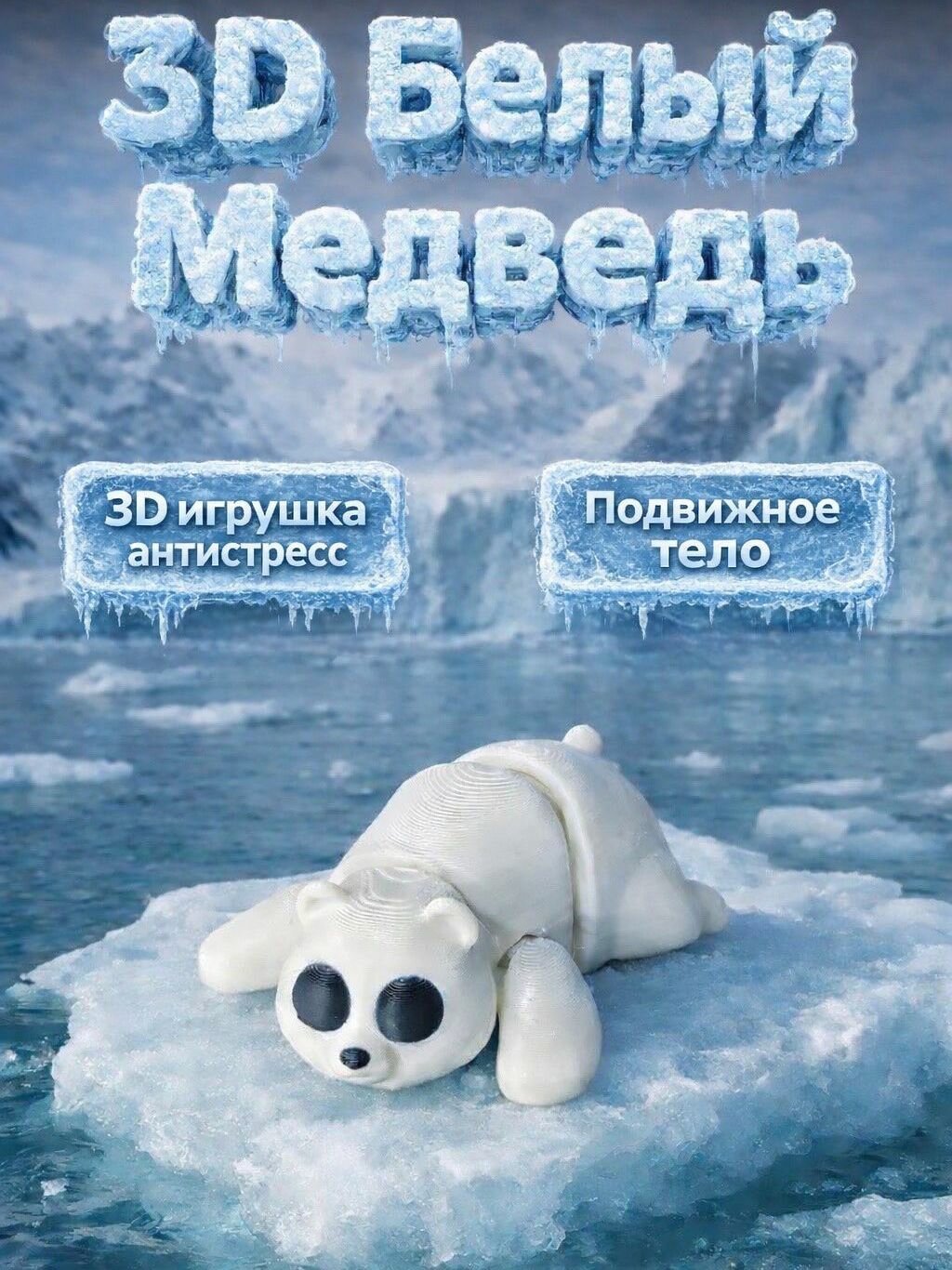 3D игрушка антистресс Белый Медведь