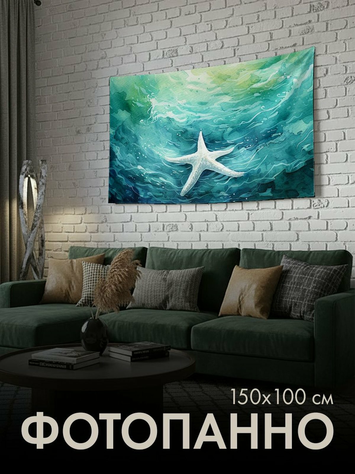 Панно тканевое PrintyFull / 150x100 см / акварель, морская