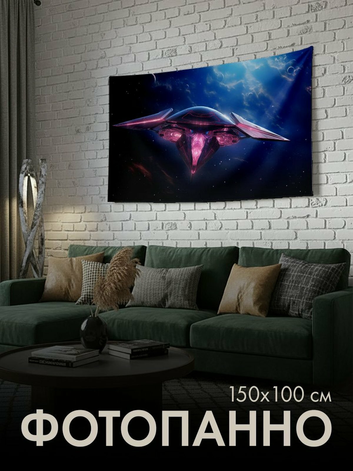 Панно тканевое PrintyFull / 150x100 см / цифровое