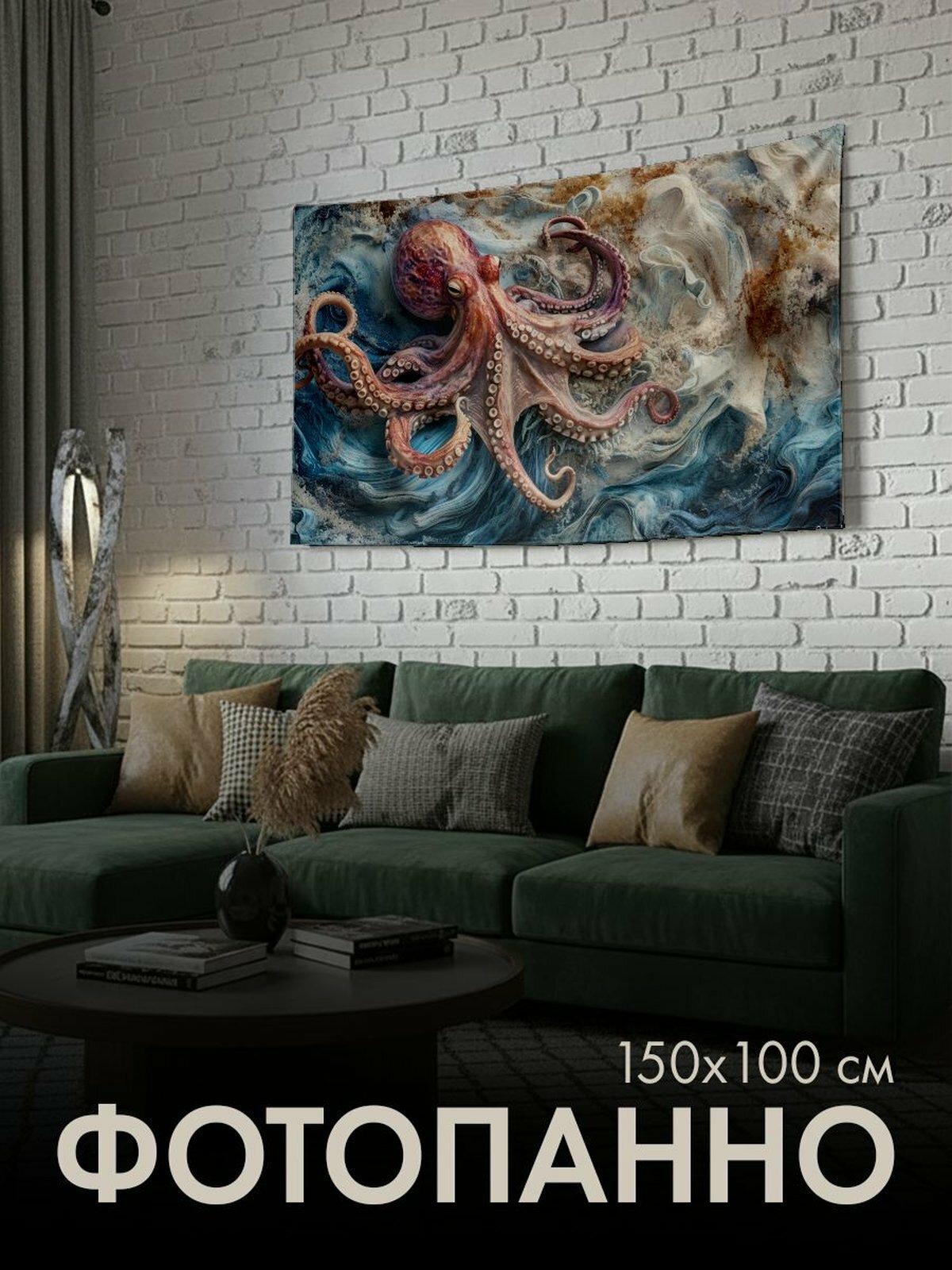 Панно тканевое PrintyFull / 150x100 см / осьминог