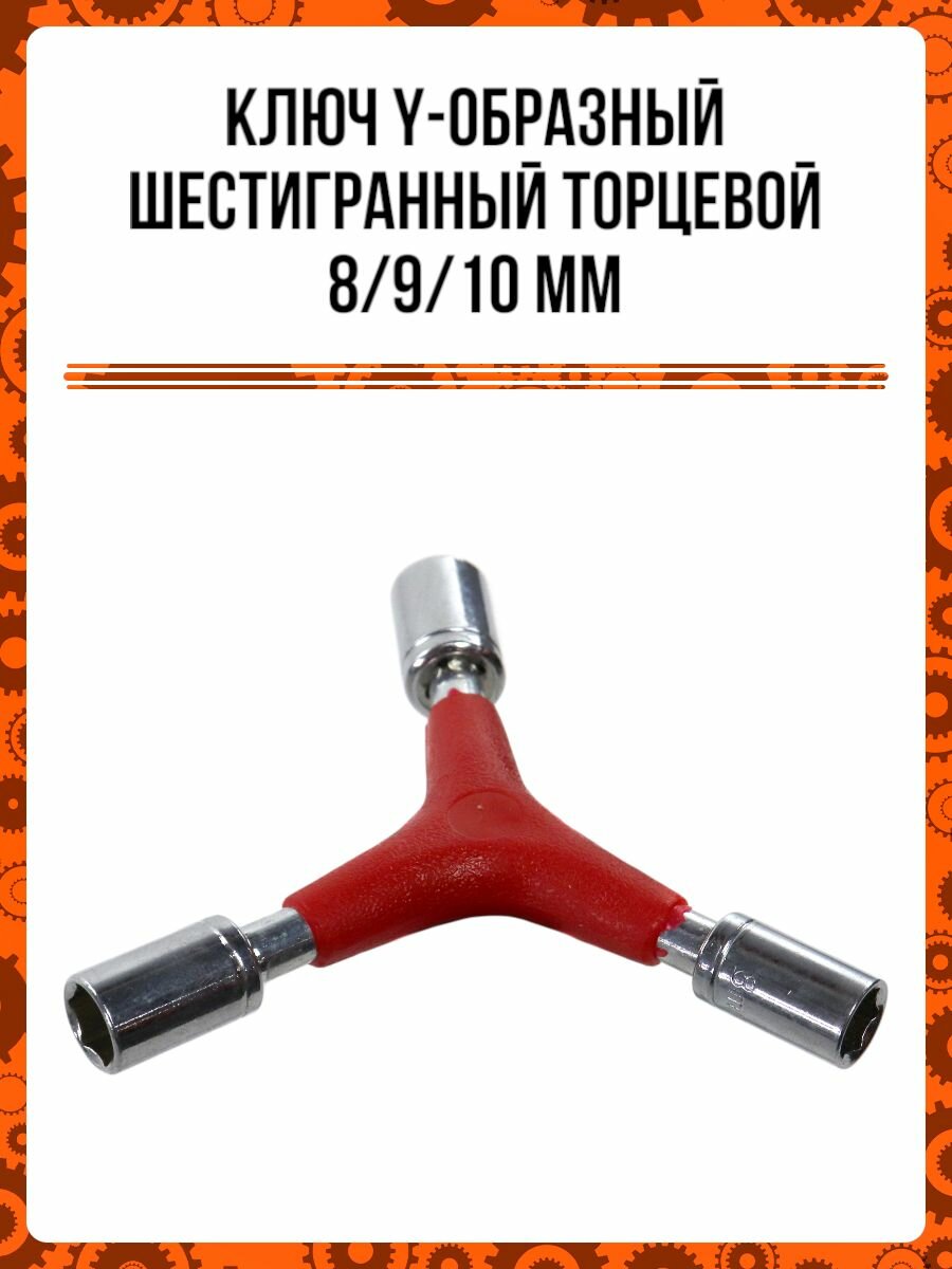 Ключ Y-образный шестигранный торцевой 8/9/10 мм