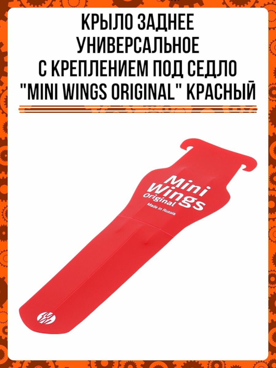 Крыло заднее универсальное с креплением под седло "Mini Wings Original" красный