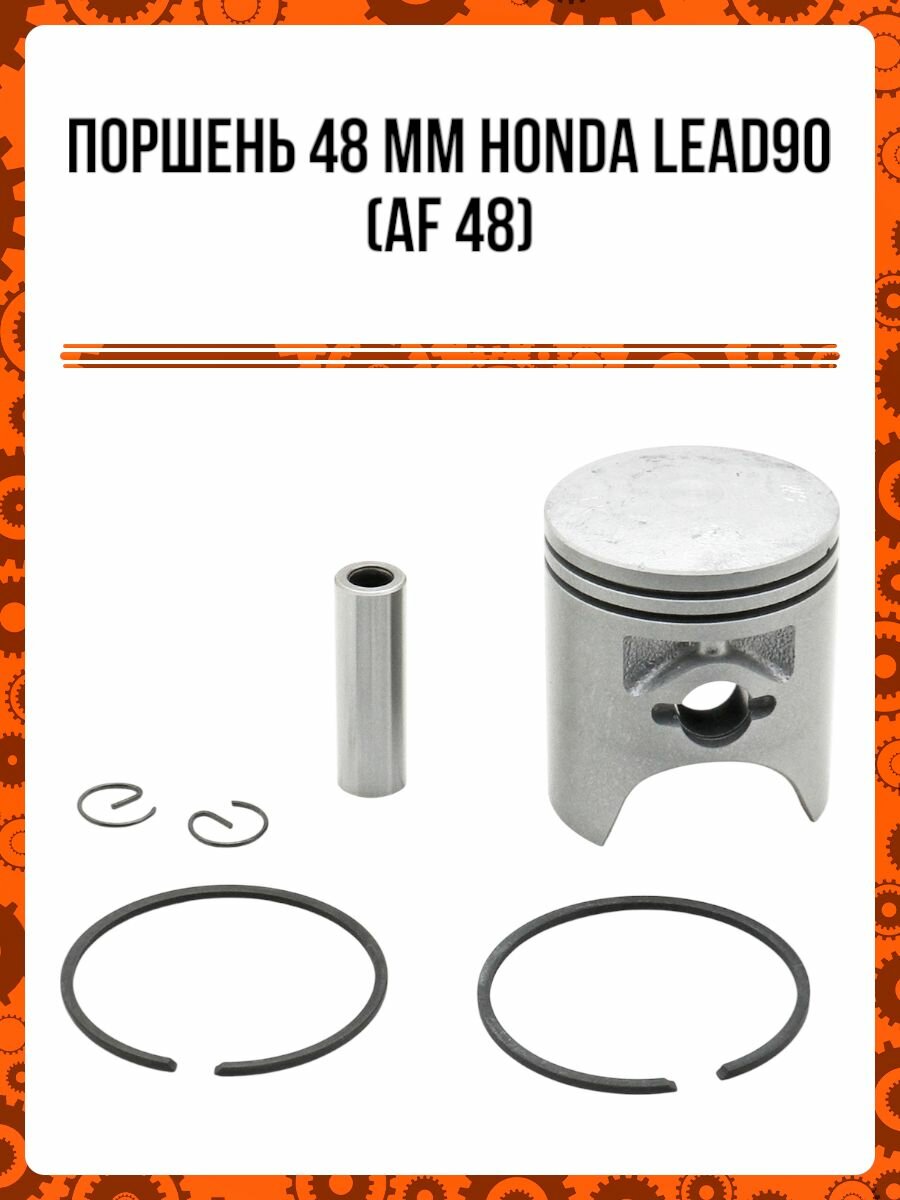 Поршень 48 мм Honda LEAD90 (AF 48) (с кольцами, с пальцем , стопор. кольц.)