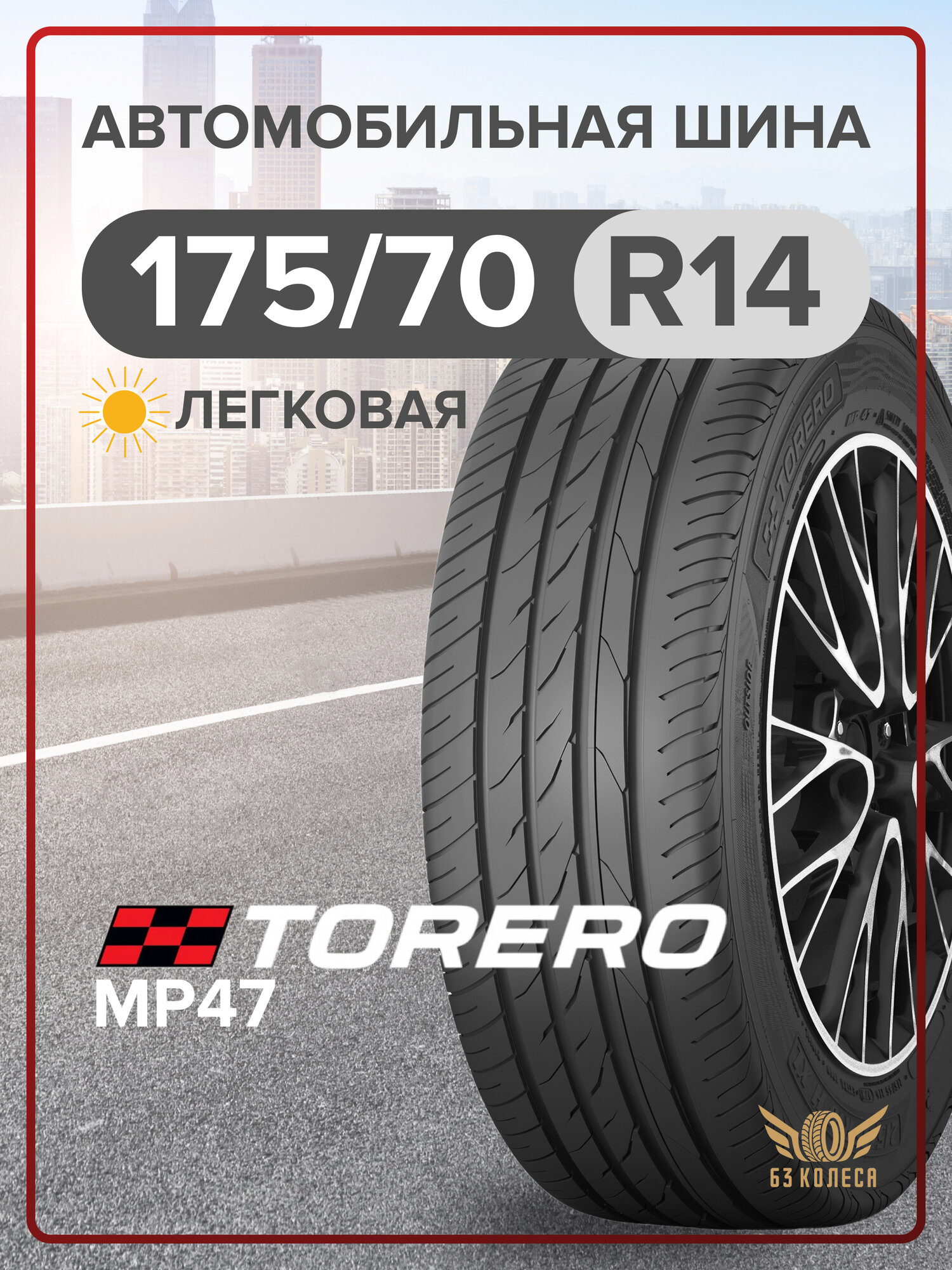 Шины летние Torero MP47 175/70 R14 84T, ассиметричные, для легковых авто