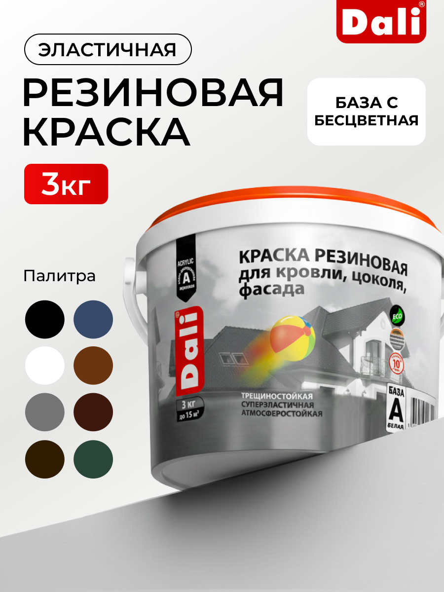 Резиновая краска Dali, водостойкая, эластичная, для наружных работ, бесцветный, база C- 3 кг
