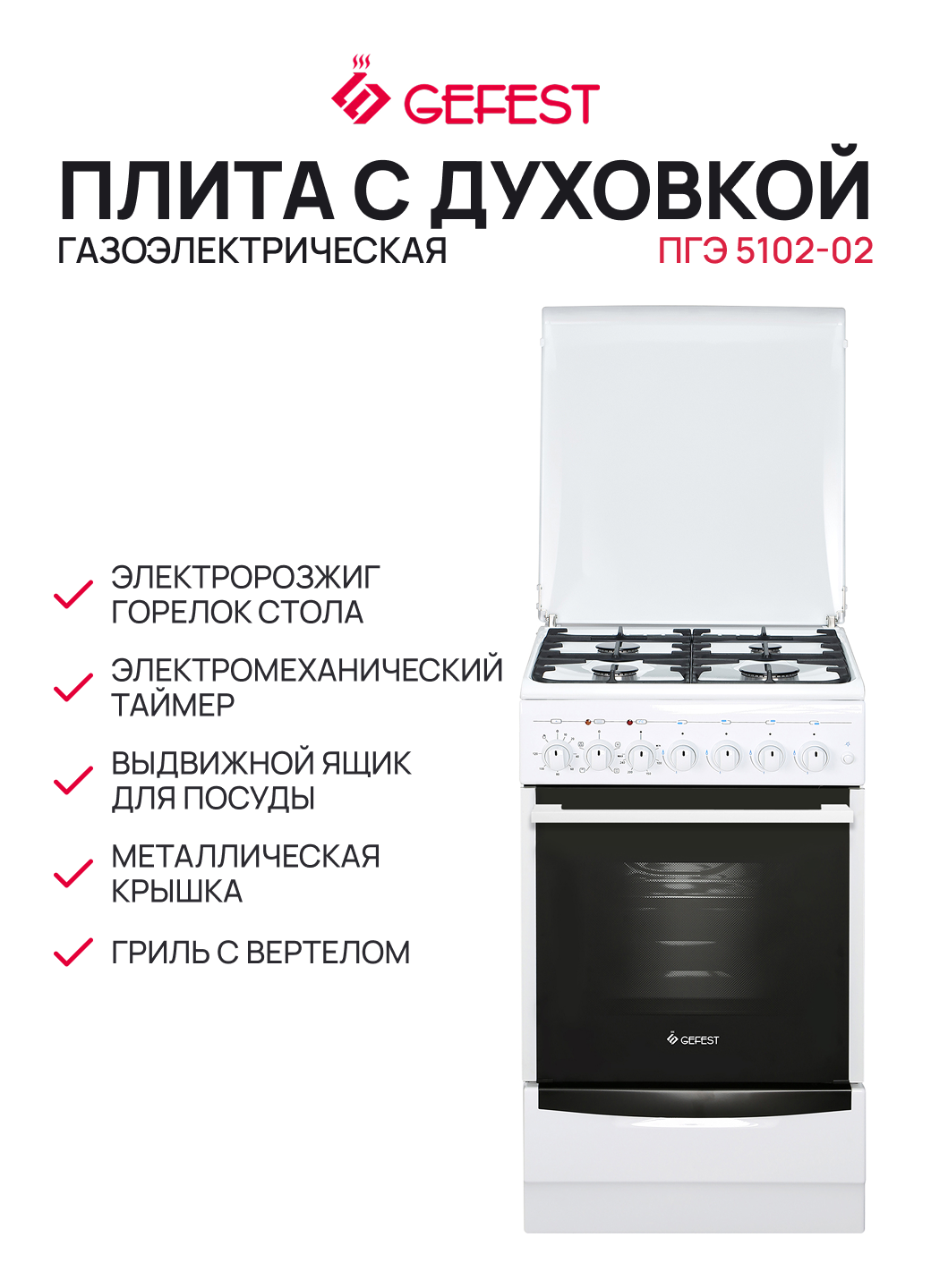 Плита газоэлектрическая GEFEST 5102-02 белый, 55 л, гриль, таймер
