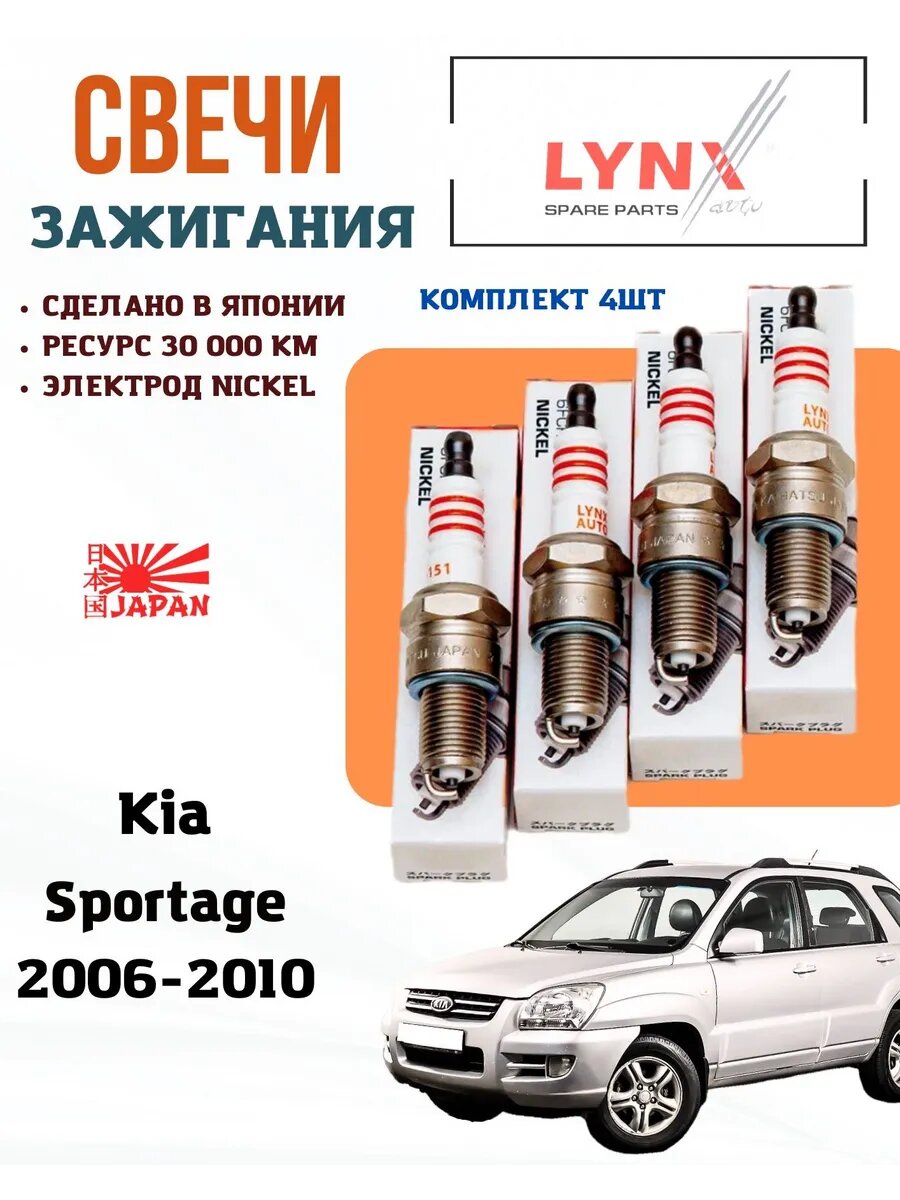 Свечи зажигания Киа Спортейдж 2
