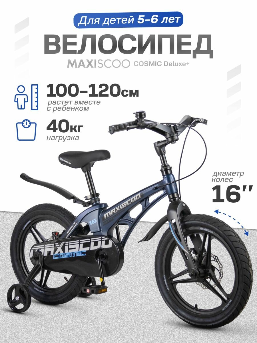 Велосипед детский двухколесный Maxiscoo COSMIC Deluxe 16 (2026) MSC-C1652D
