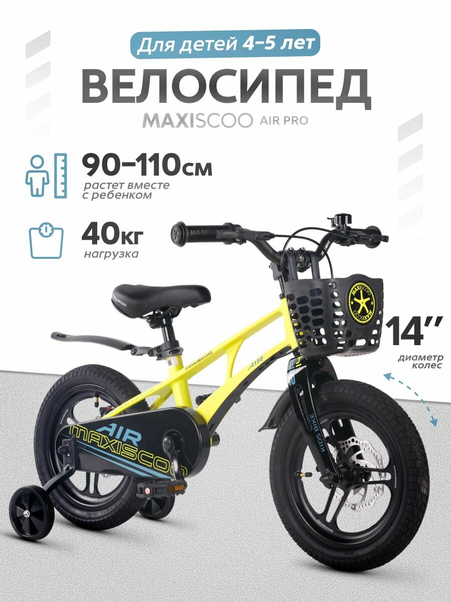 Велосипед детский двухколесный Maxiscoo AIR PRO 14 (2026) MSC-A1457P