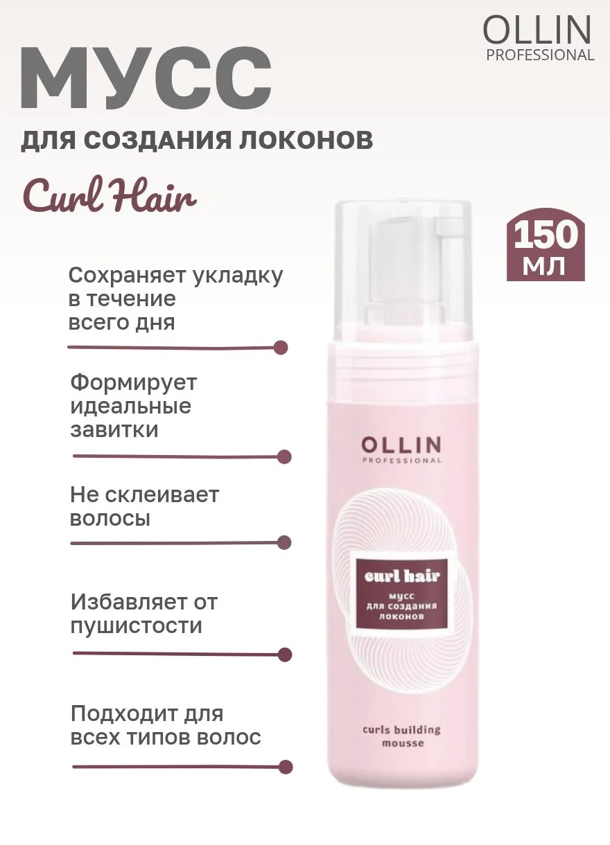 OLLIN PROFESSIONAL Curl Hair Мусс для создания локонов 150мл