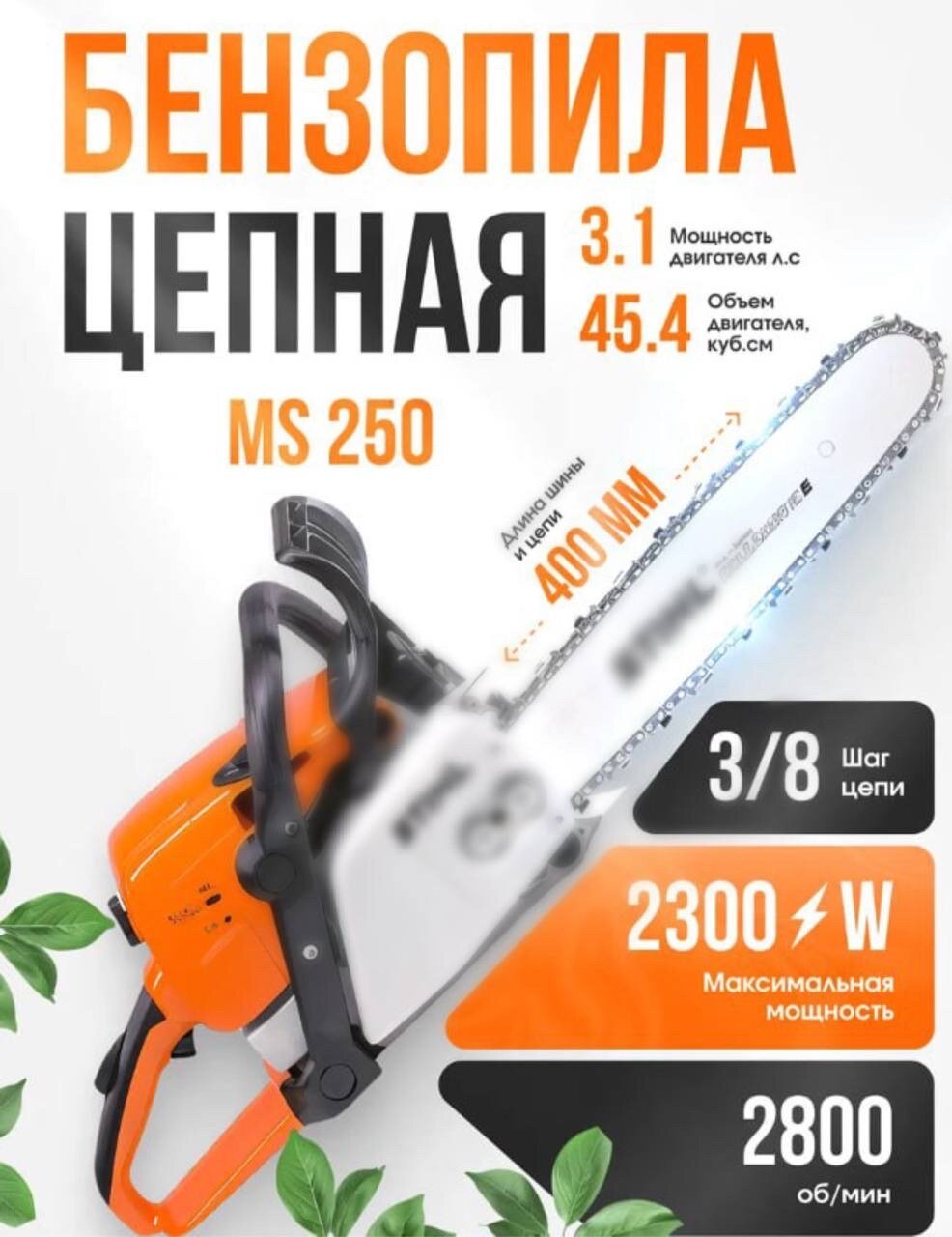 Бензопила MS 250, мощность 3,1 л. с, тормоз цепи, антивибрационная система, длина шины 40см