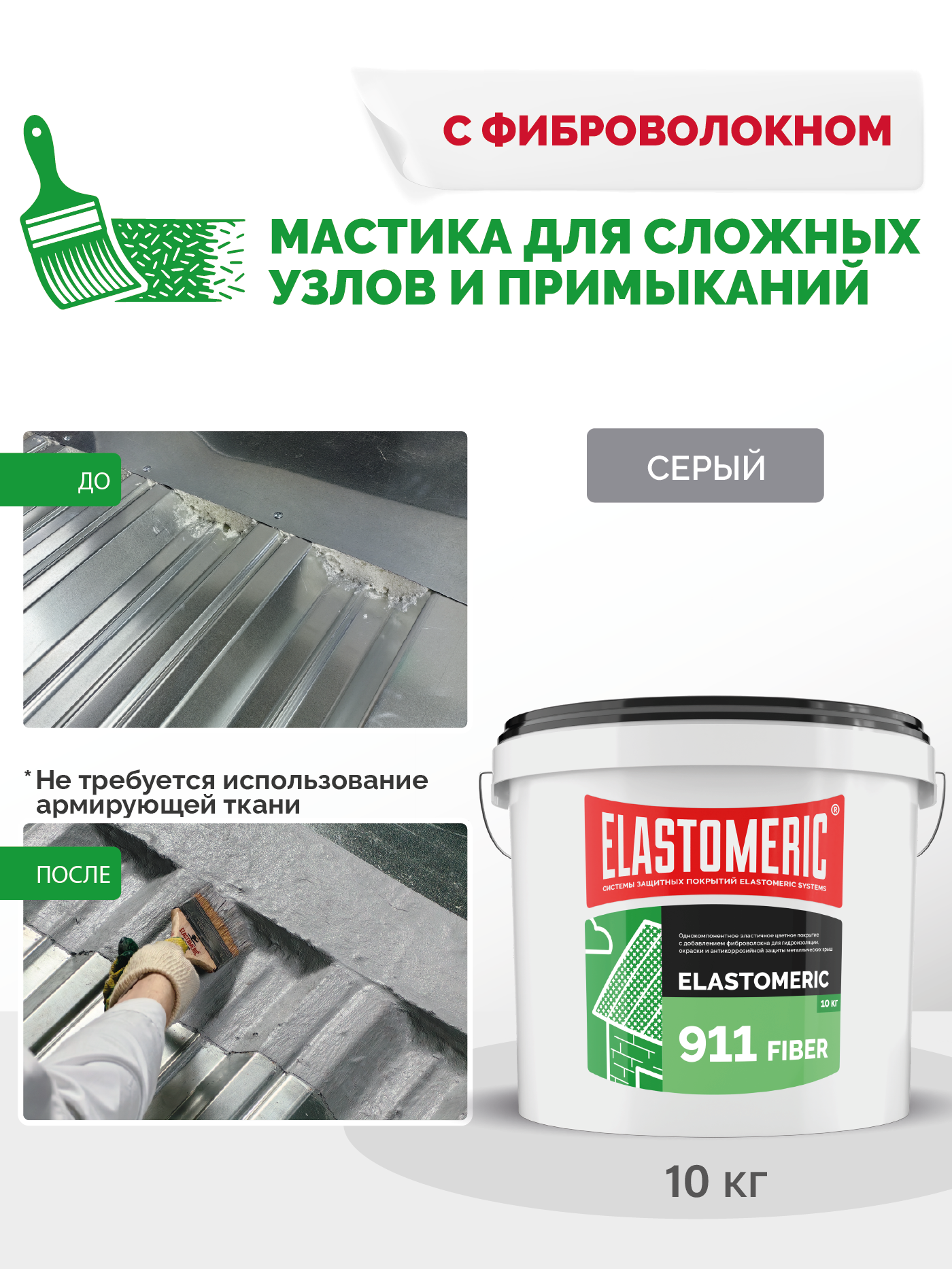 Гидроизоляционное эластичное покрытие с фиброволокном для металлических кровель, сигнально серый, 10 кг