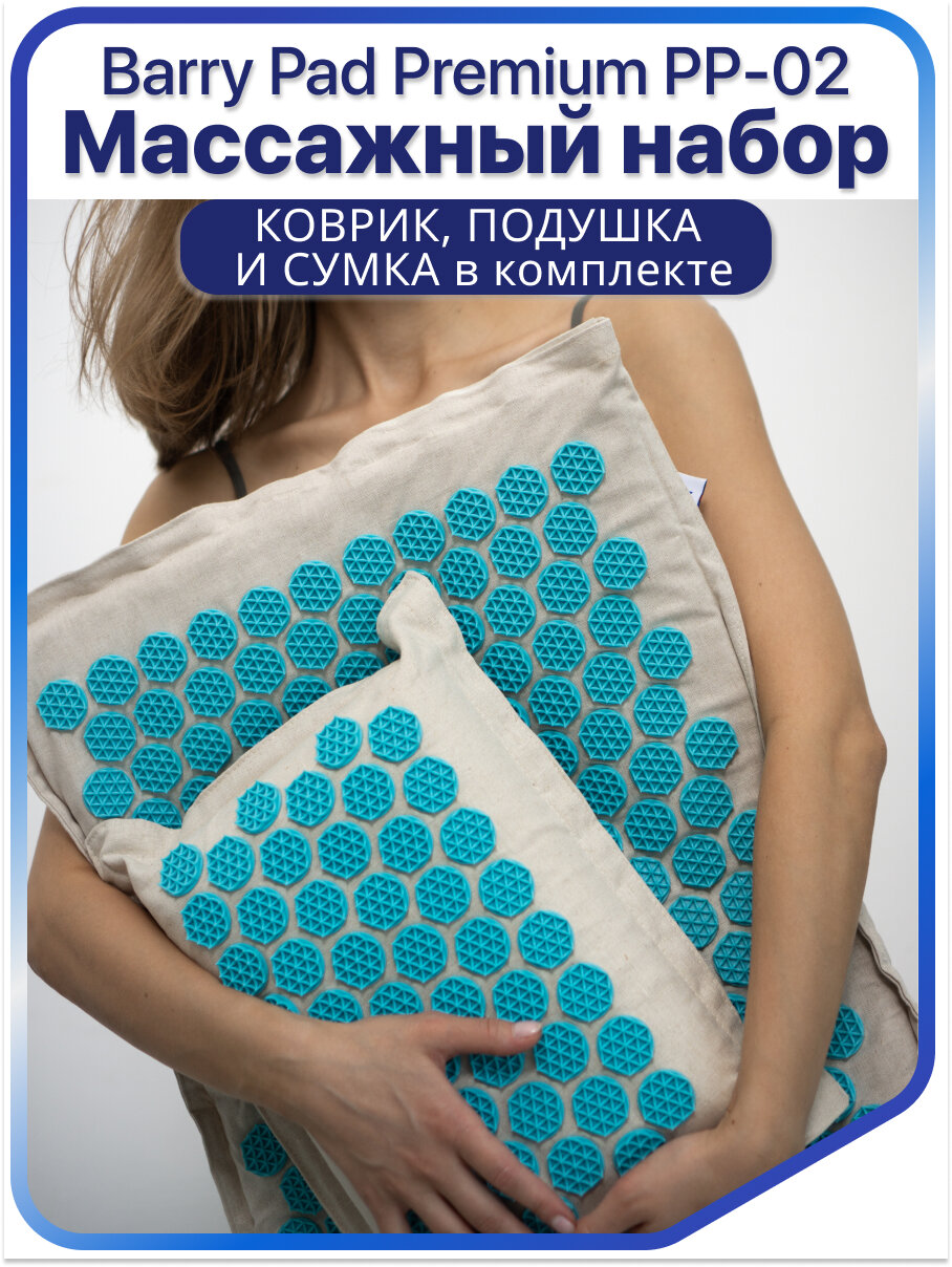 Акупунктурный набор Barry Pad Premium PP-02 (подушка и коврик)