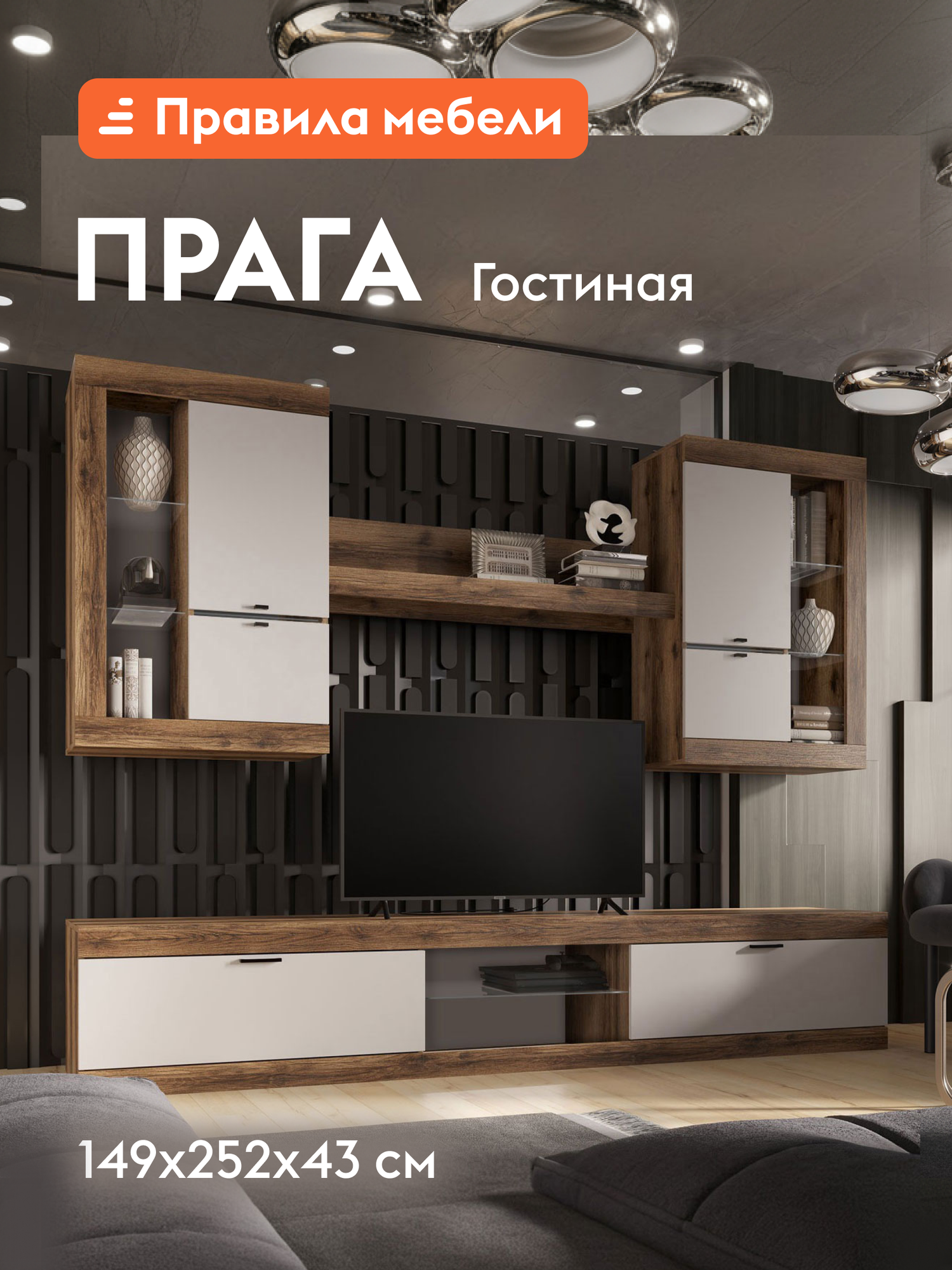 Гостиная комплект Прага, ТВ-тумба, шкаф-витрина, настенная полка, 218.6х42.6 см, Дуб Делано / Белый гладкий Без подсветки