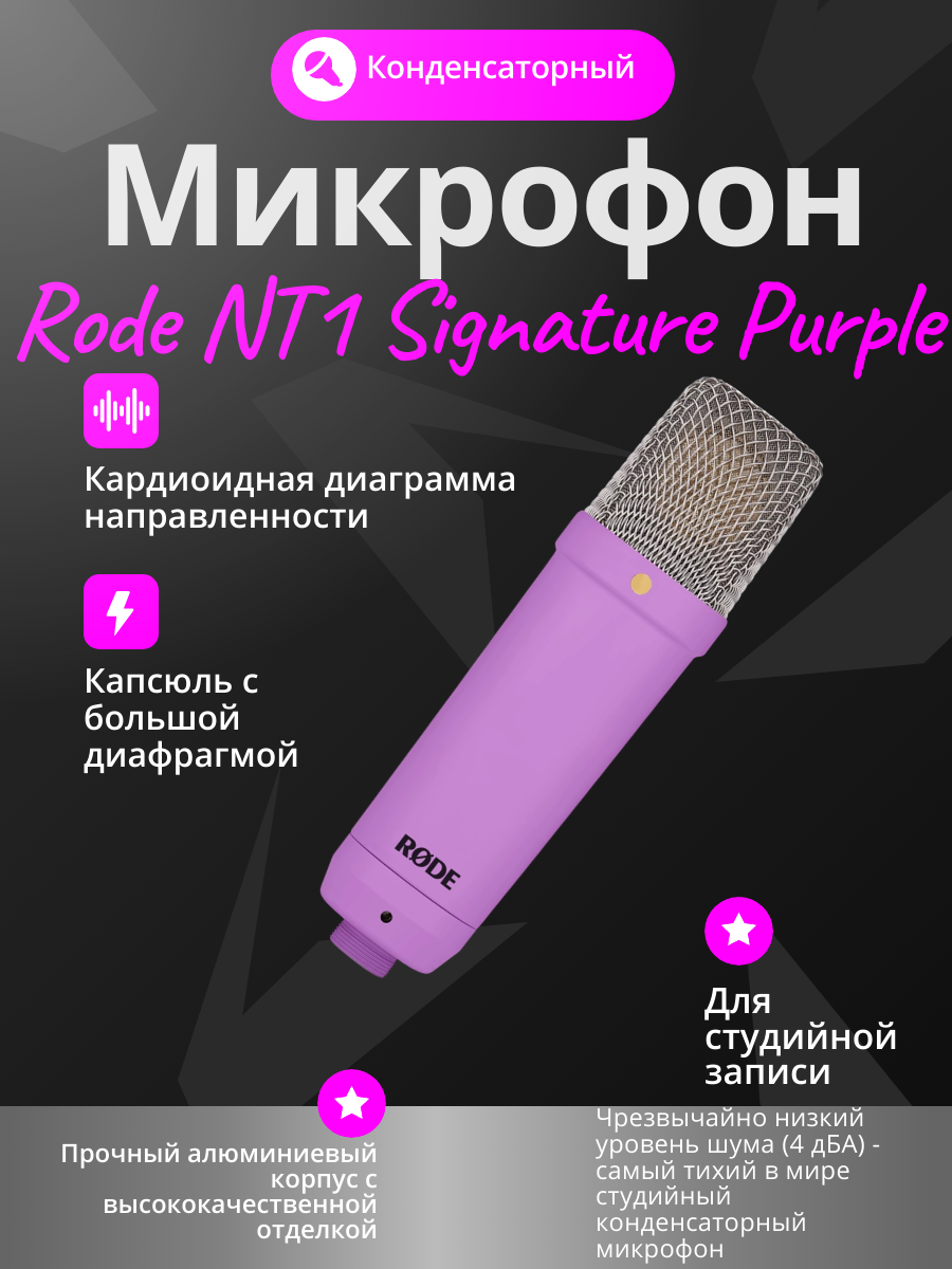 Студийный конденсаторный микрофон Rode NT1 Signature Purple с кардиоидной направленностью