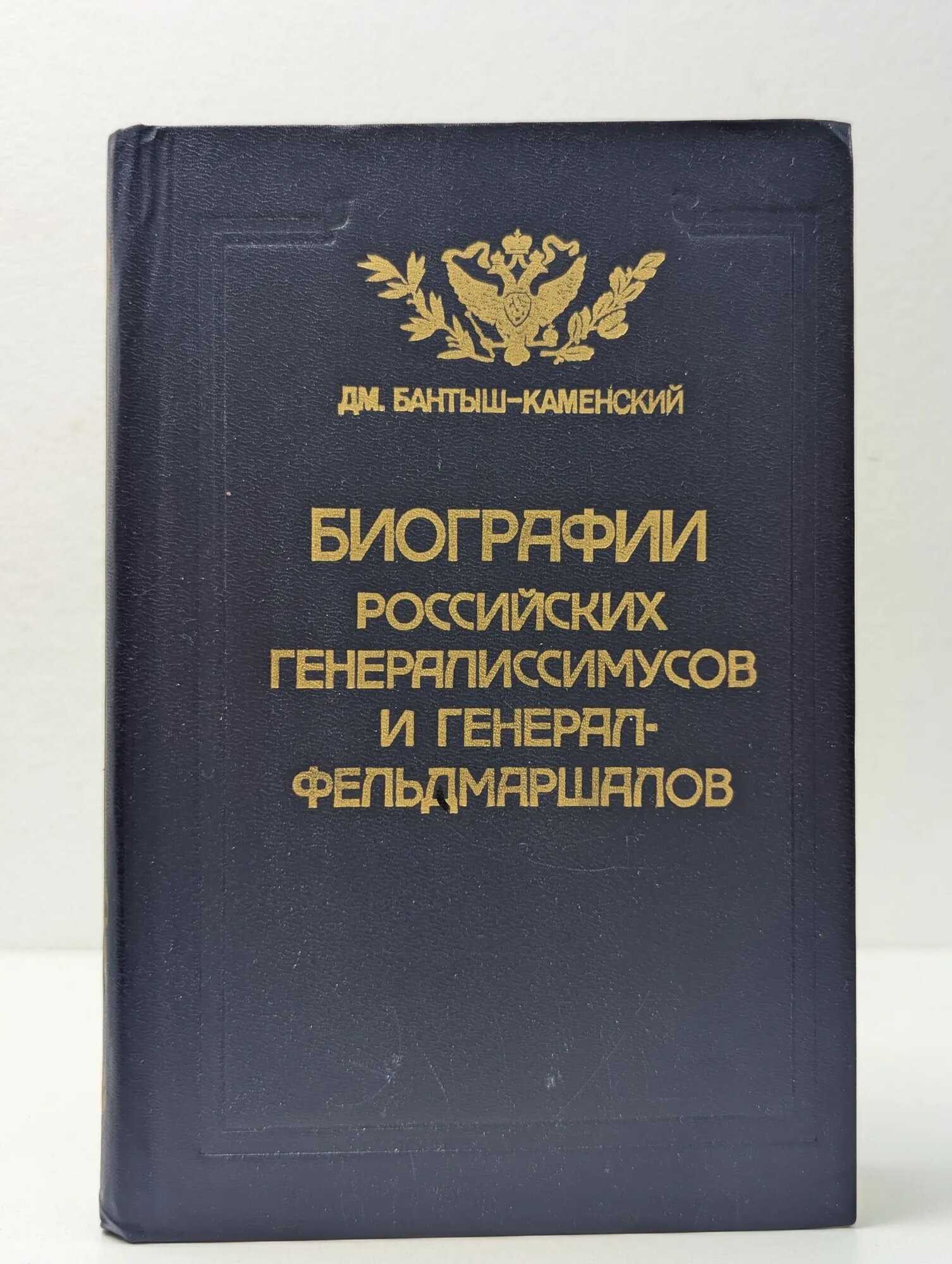 Биографии российских генералиссимусов и генерал-фельдмаршалов. В 2 книгах. Книга 1. Часть 1-2 Бантыш-Каменский Дмитрий Николаевич 1991