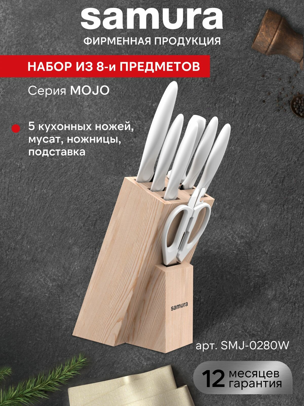 Набор кухонных ножей Samura MOJO овощной, универсальный, филейный, хлебный, шеф / мусат / подставка / ножницы SMJ-0280W