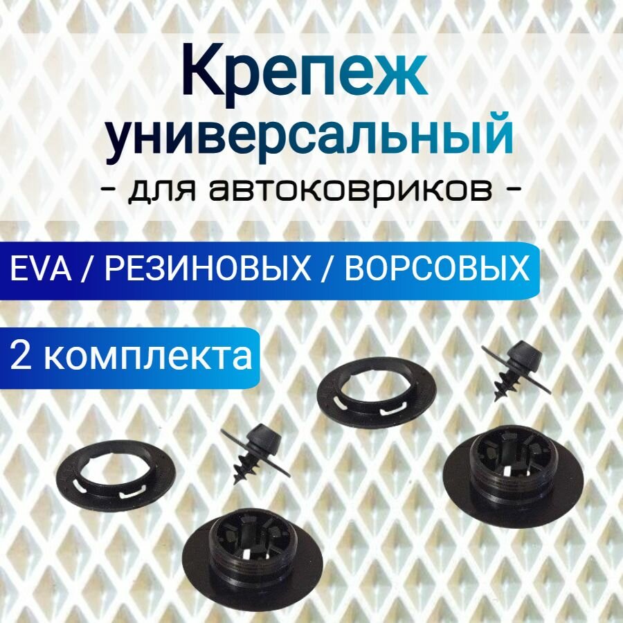 Комплект клипса + вкрутка AV для автоковрика, крепеж для автомобильных ковриков