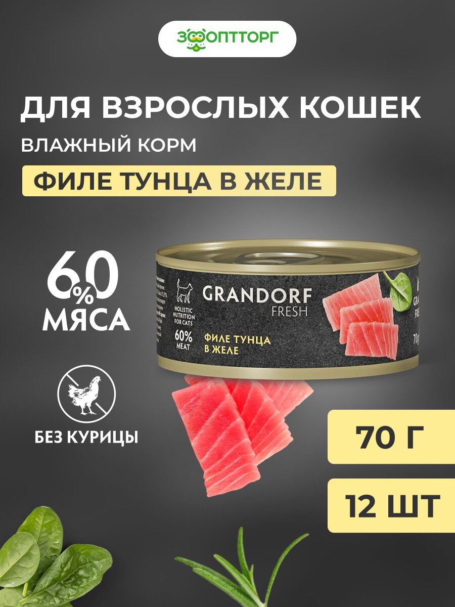Влажный корм Grandorf Fresh консервы для кошек (в желе) Тунец, 70 г х 12 шт.