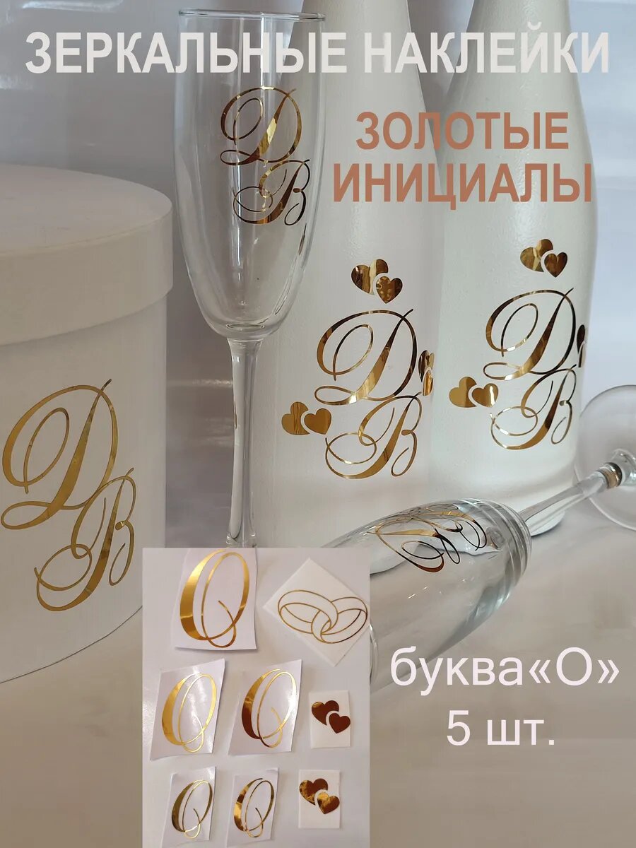Наклейки свадебные зеркальные инициалы " О ", цвет золотистый