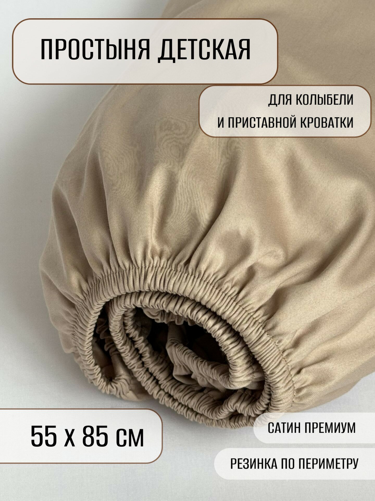 Простыня детская на резинке 55х85 детская, 100 % хлопок Сатин Бежевый. Для приставной кроватки