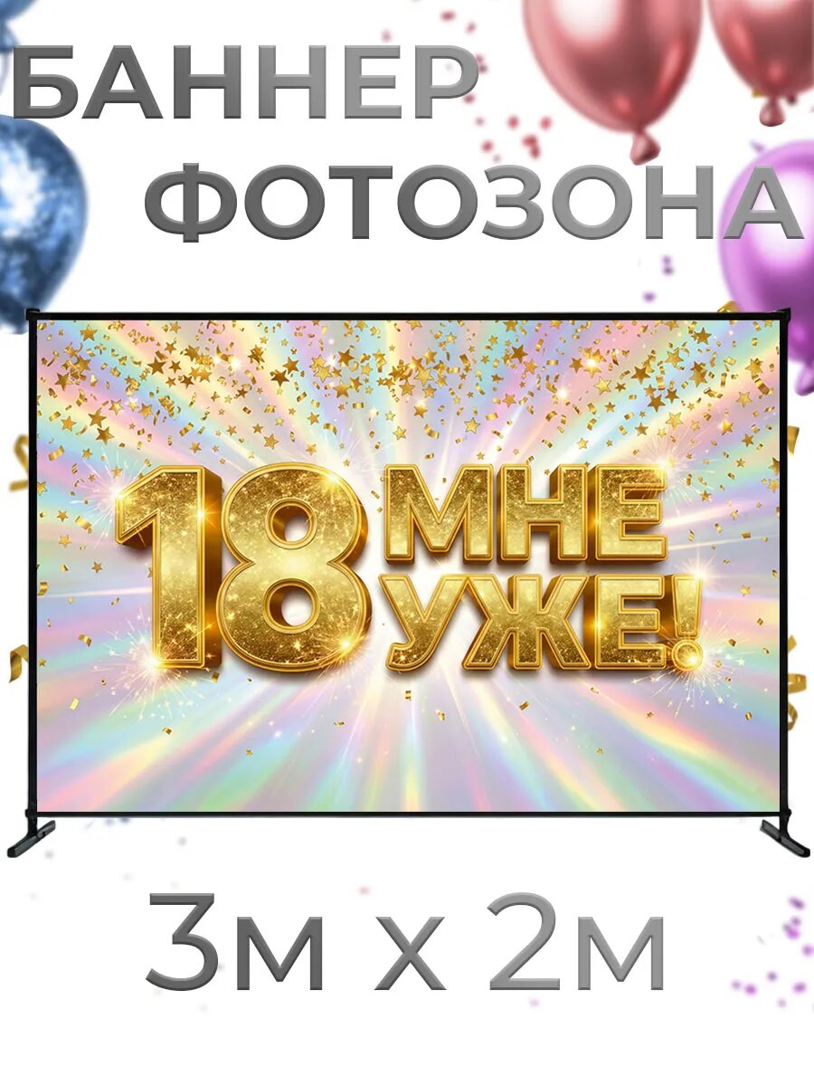 Баннер с днем рождения 18 лет, 3х2м, баннерная ткань, люверсы и стяжки