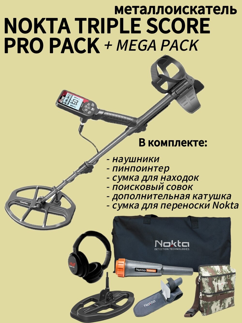 Металлоискатель Nokta Triple Score PRO PACK (+MEGA PACK)
