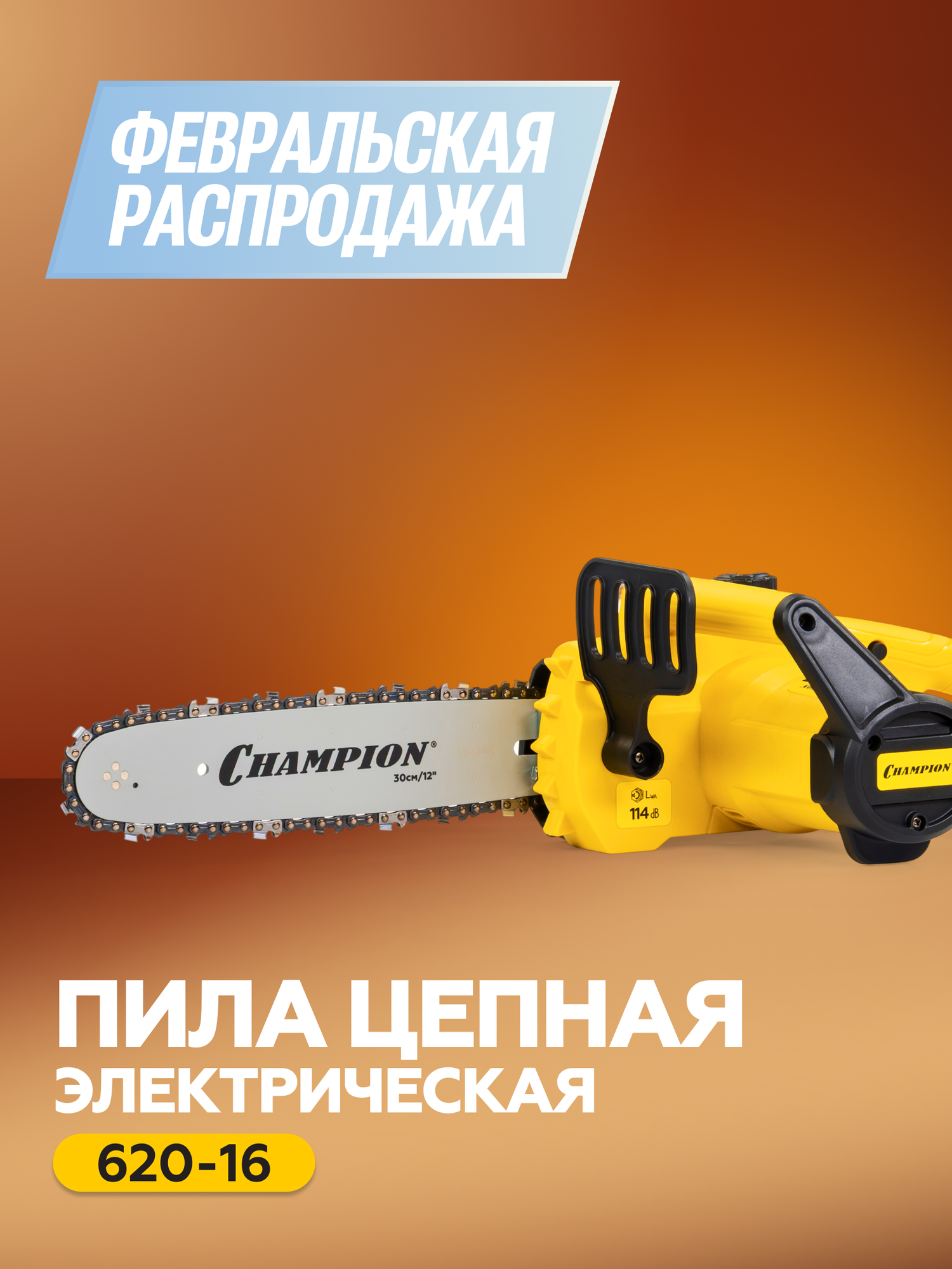 Пила цепная электрическая CHAMPION 620-16" 3/8-1,3-56 / Электропила