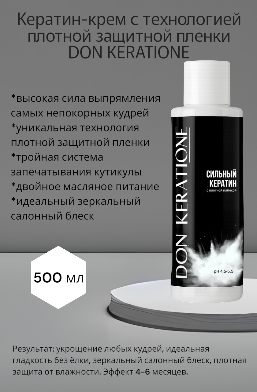 Кератин-крем 2 в 1 с технологией плотной защитной пленки DON KERATIONE 500 мл