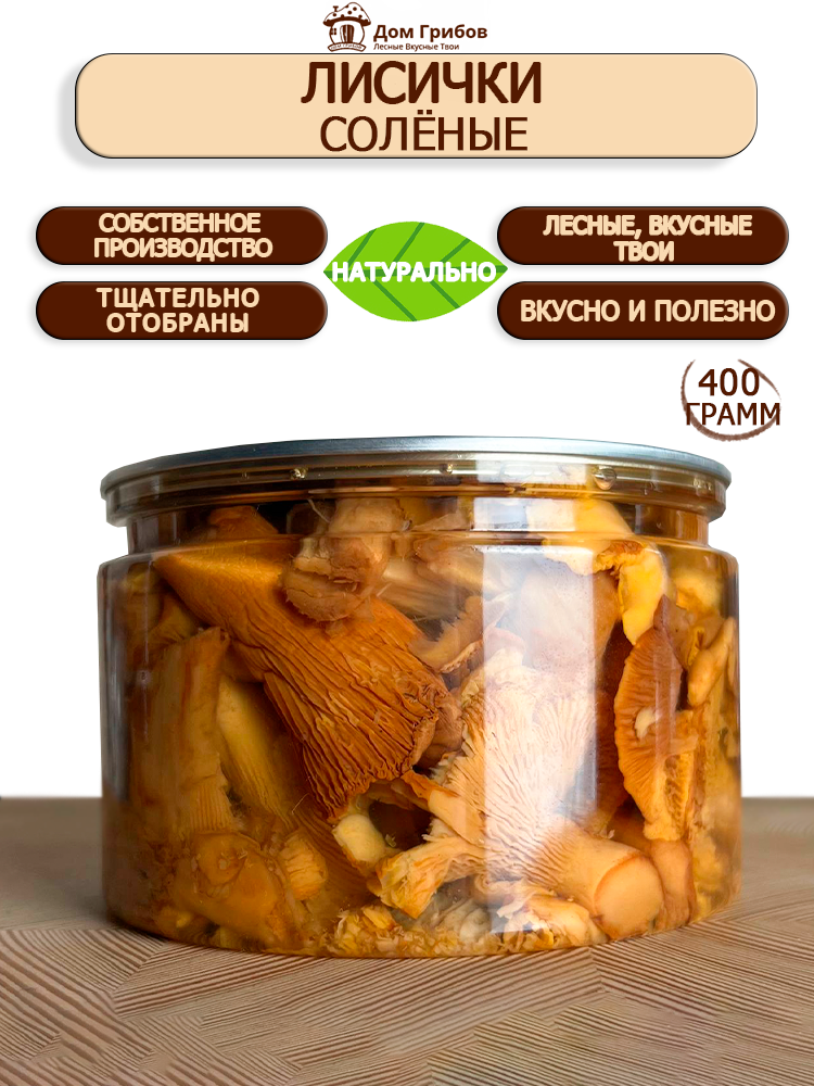 Грибы лесные Лисички соленые " Дом Грибов " 1 шт. 400гр. Без ГМО .