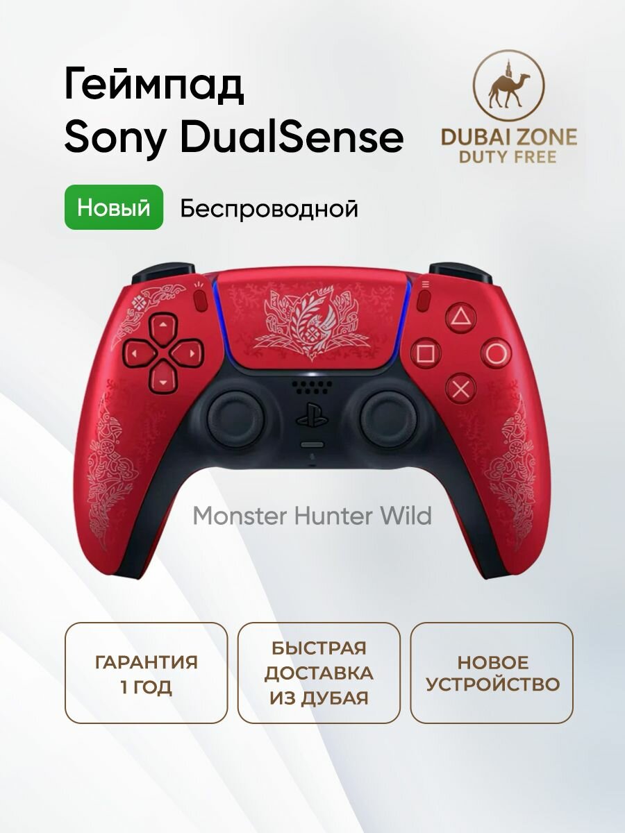 Беспроводной контроллер Sony DualSense Limited Edition Monster Hunter Wild
