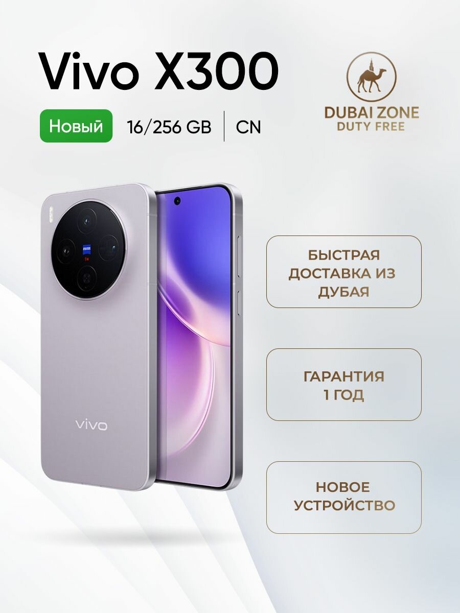 Смартфон Vivo X300, 16/256 Гб, цвет Iris Purple (Фиолетовый) CN