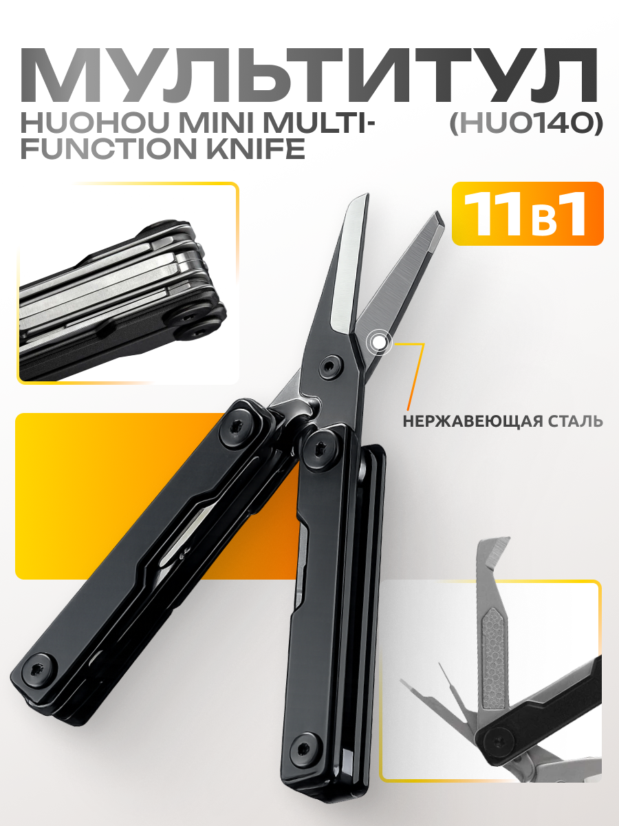 Мультитул HuoHou Mini Multi-Function Knife (HU0140)