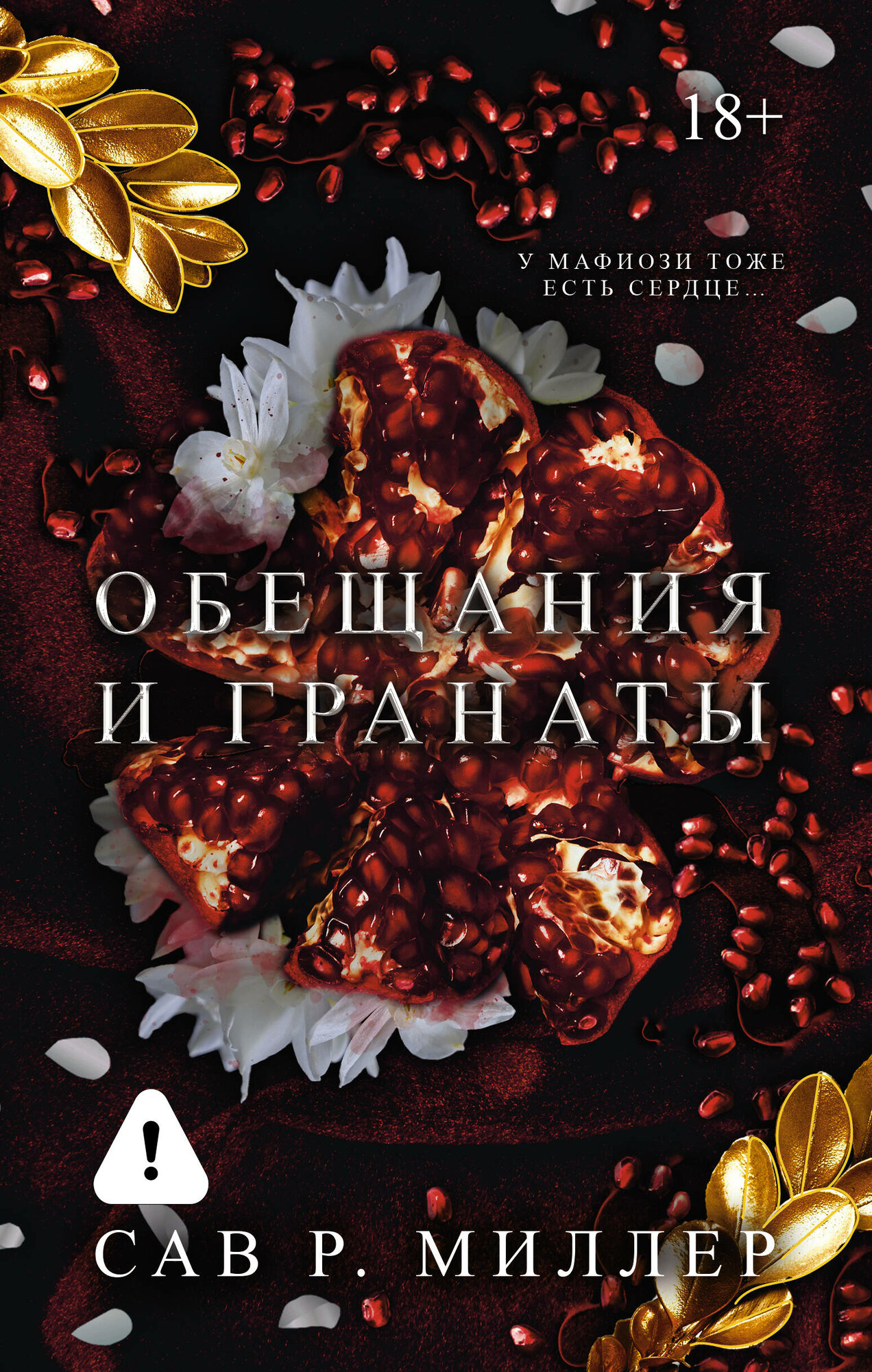 Обещания и гранаты Специальное издание (03)