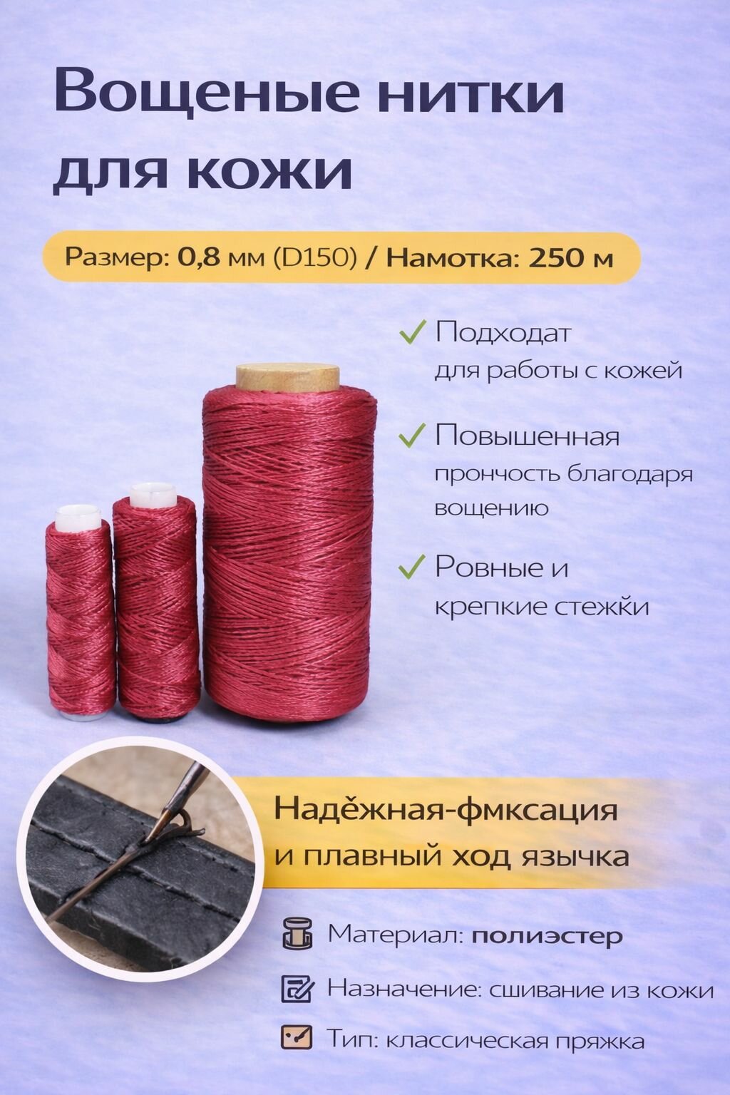 Нитки вощеные для кожи Размер: 0,8мм (D150). Намотка: 250 м