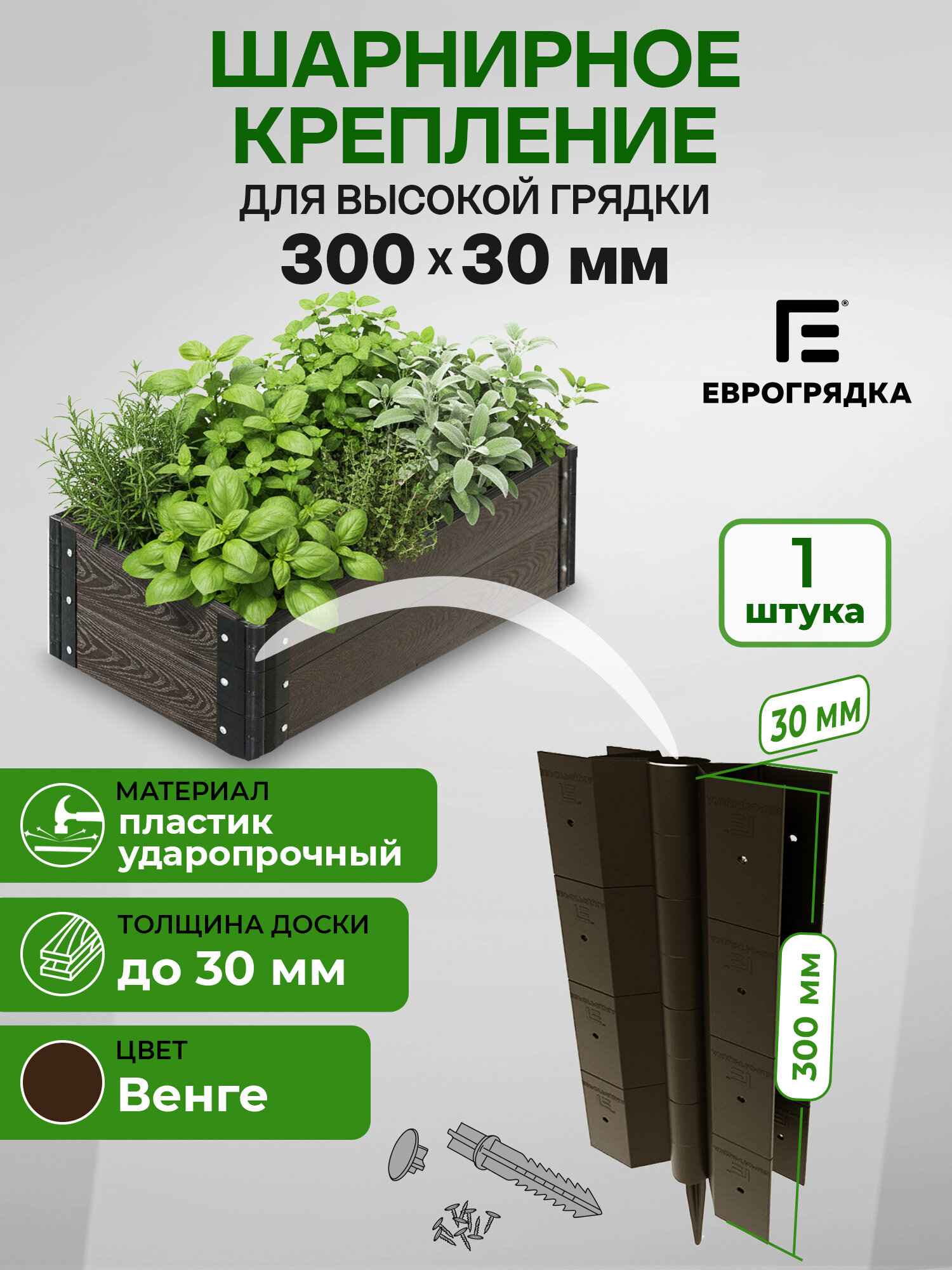 Стыковочный элемент для грядок и клумб 300x30 мм, Еврогрядка, цвет: коричневый