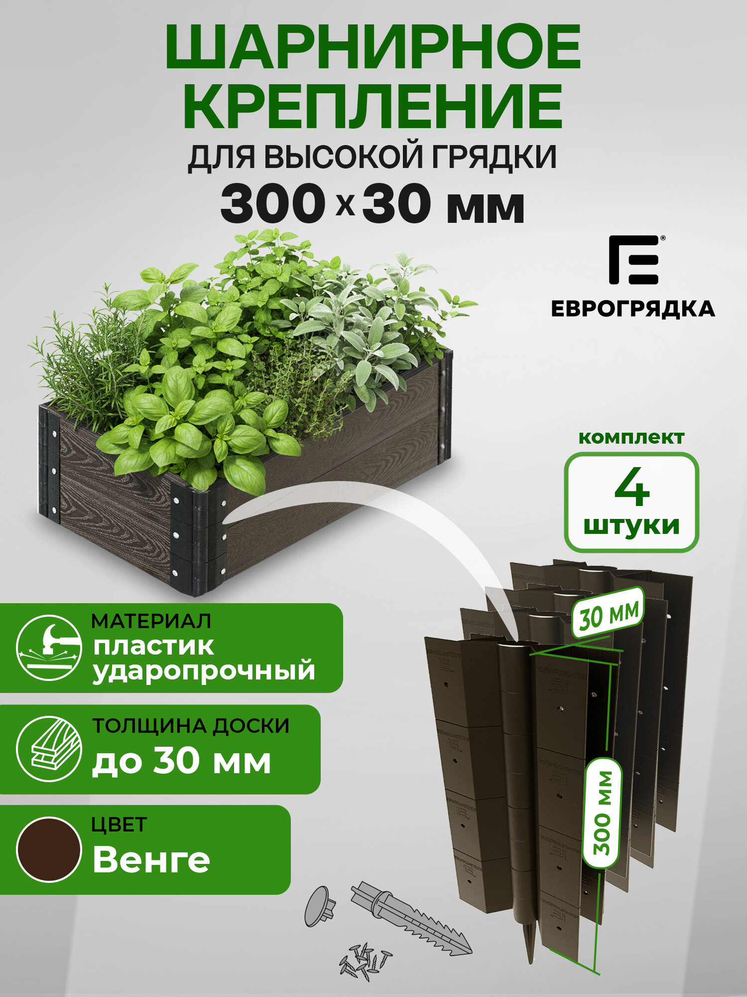 Комплект из 4-х стыковочных элементов для грядок и клумб 300х30 мм, Еврогрядка, цвет: коричневый