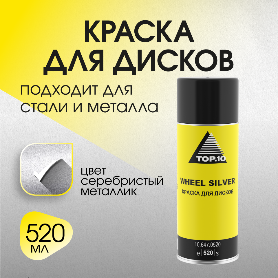Краска для колёсных дисков авто TOP10 WHEEL SILVER (520 мл), аэрозоль